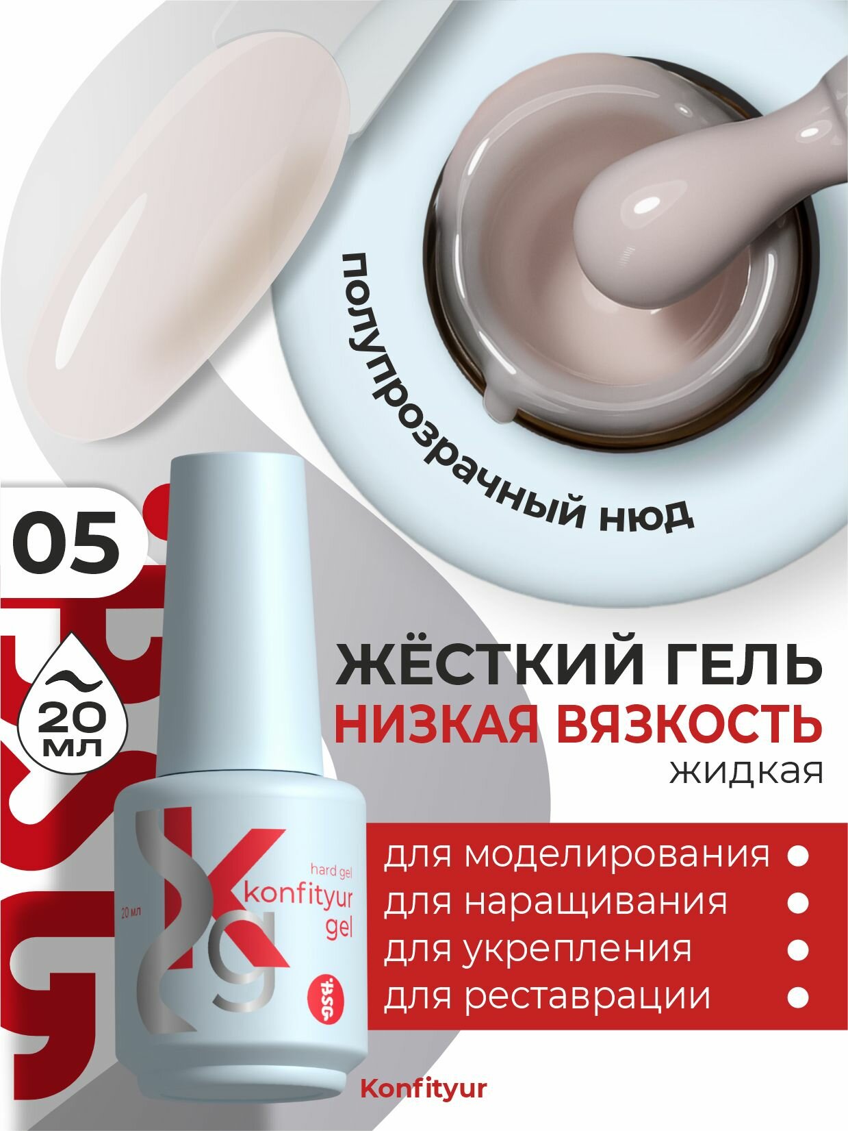 Konfityur Жёсткий гель для наращивания ногтей в бутылке низкая вязкость 05