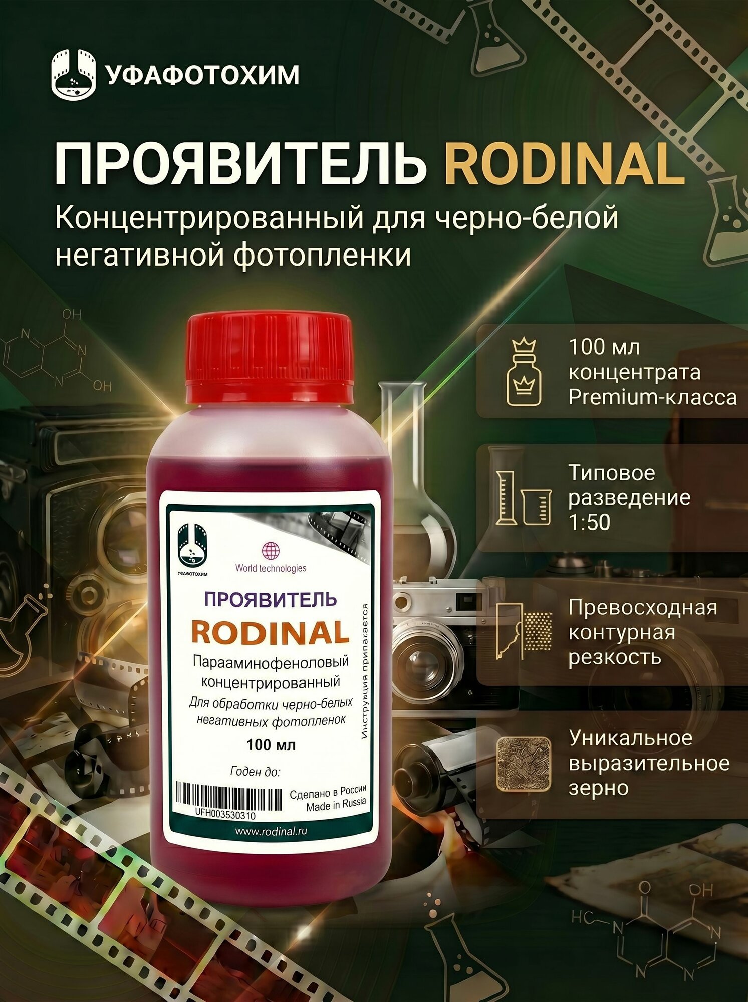 Проявитель-концентрат Rodinal для ч/б пленки 100 мл. Уфафотохим