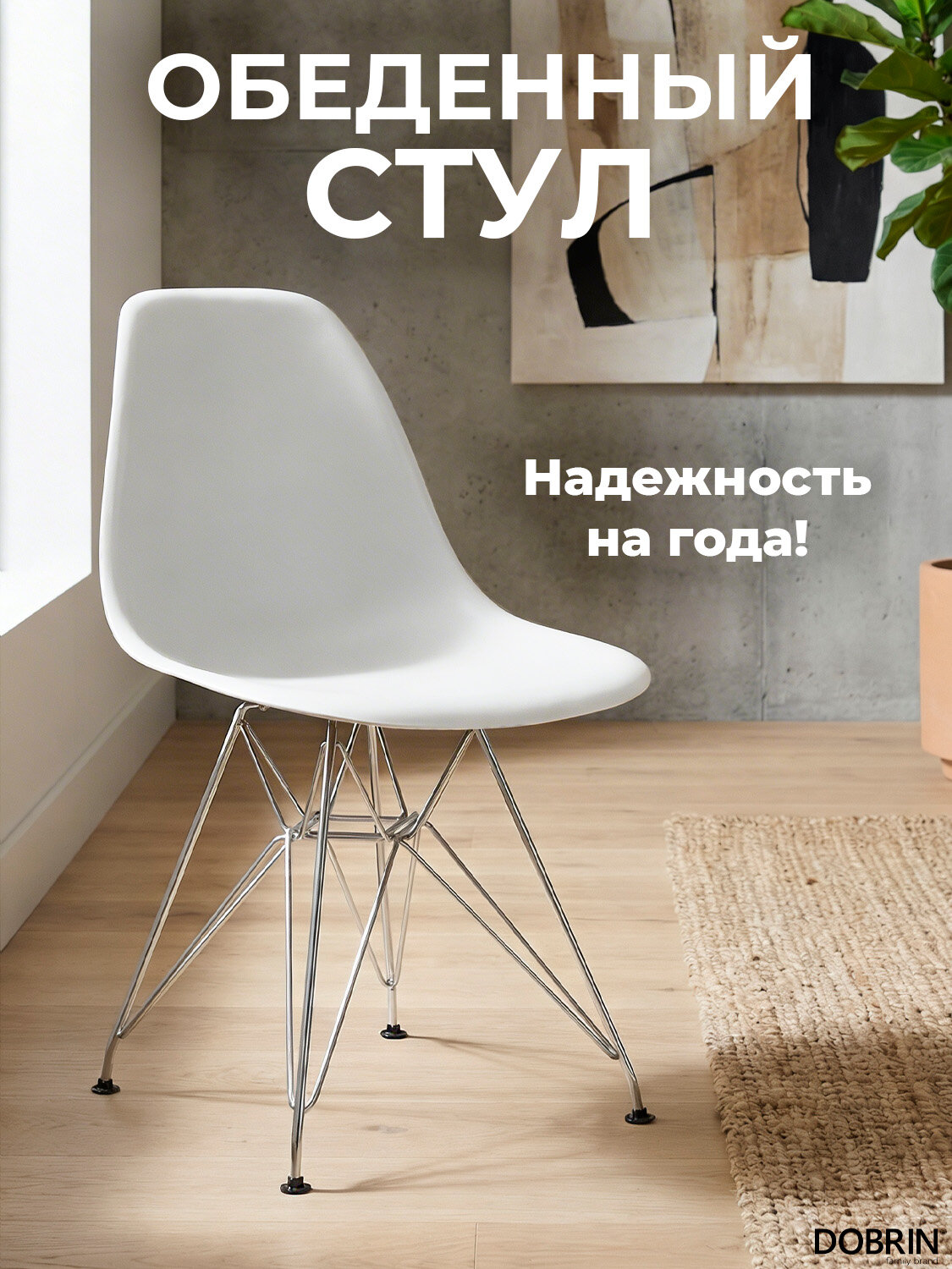 Стул обеденный DOBRIN DSR, LMZL-PP638A, ножки хром, цвет белый (W-02)