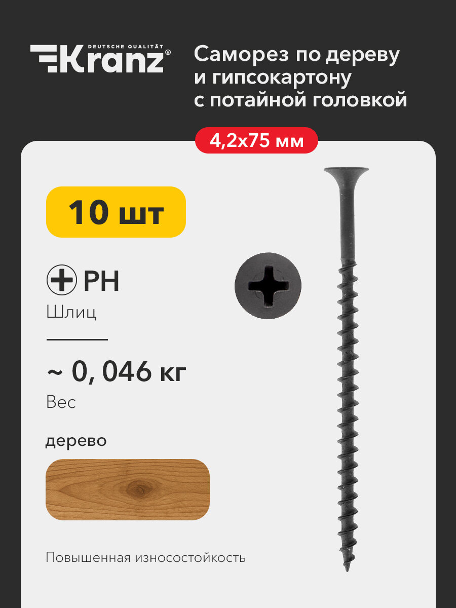Саморез гипсокартон-дерево 4,2х75 мм, пакет (10 шт/уп) KRANZ