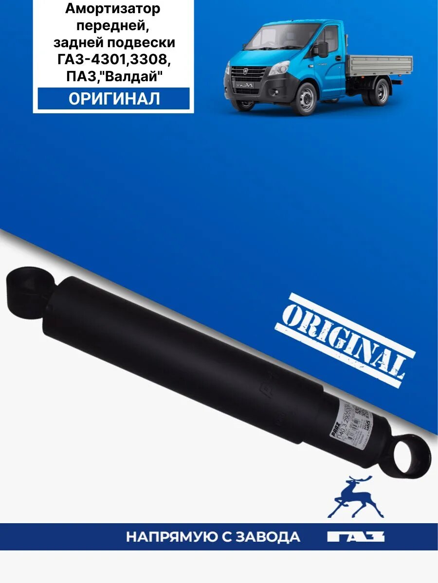 Амортизатор передней , задней подвески ГАЗ-4301,3308, ПАЗ,"Валдай" (оригинал) / 3308-2915006