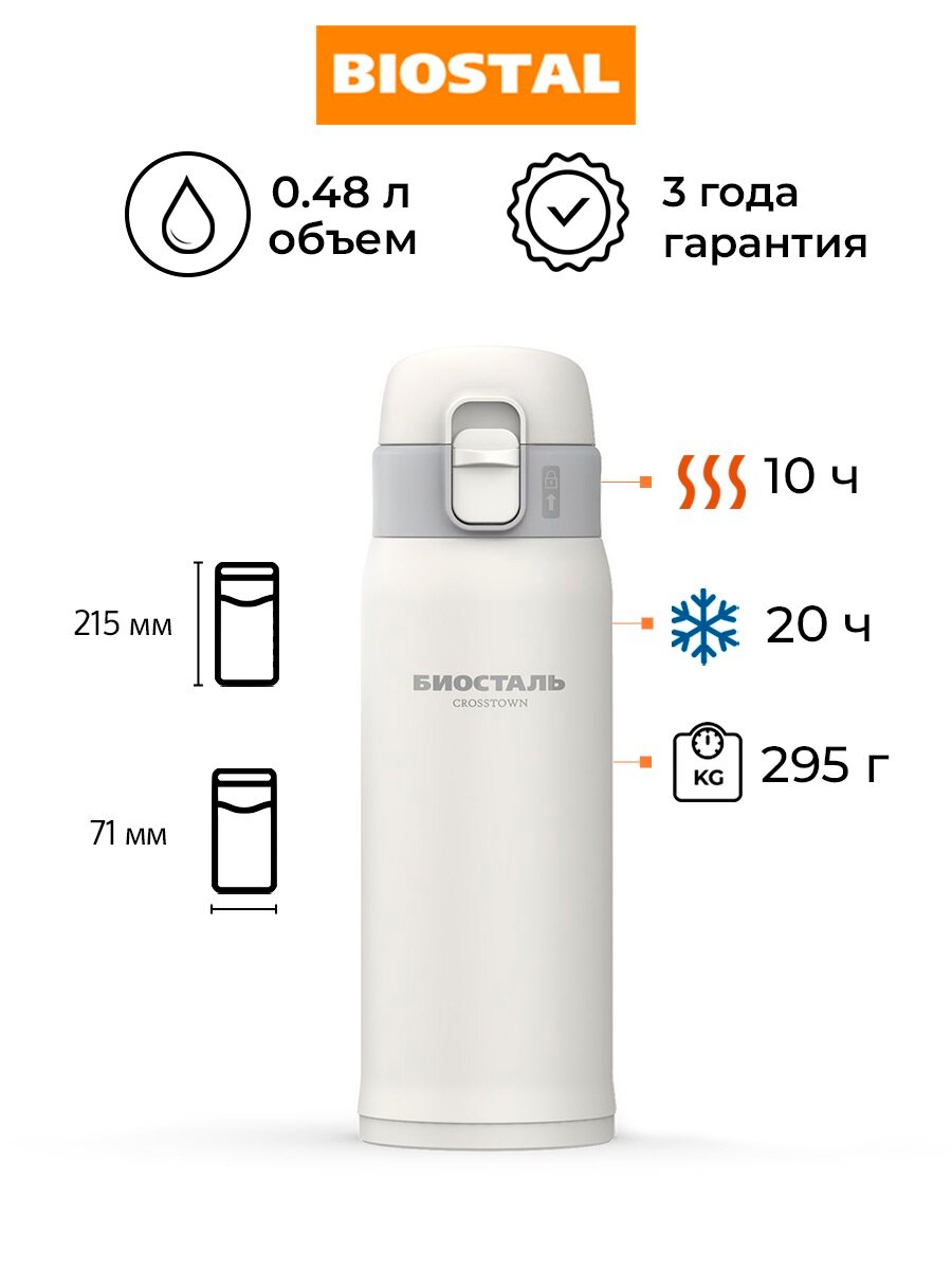 Термокружка для чая и кофе Биосталь Biostal, кружка термос Crosstown, 0,48 л, белая, NMR-480W