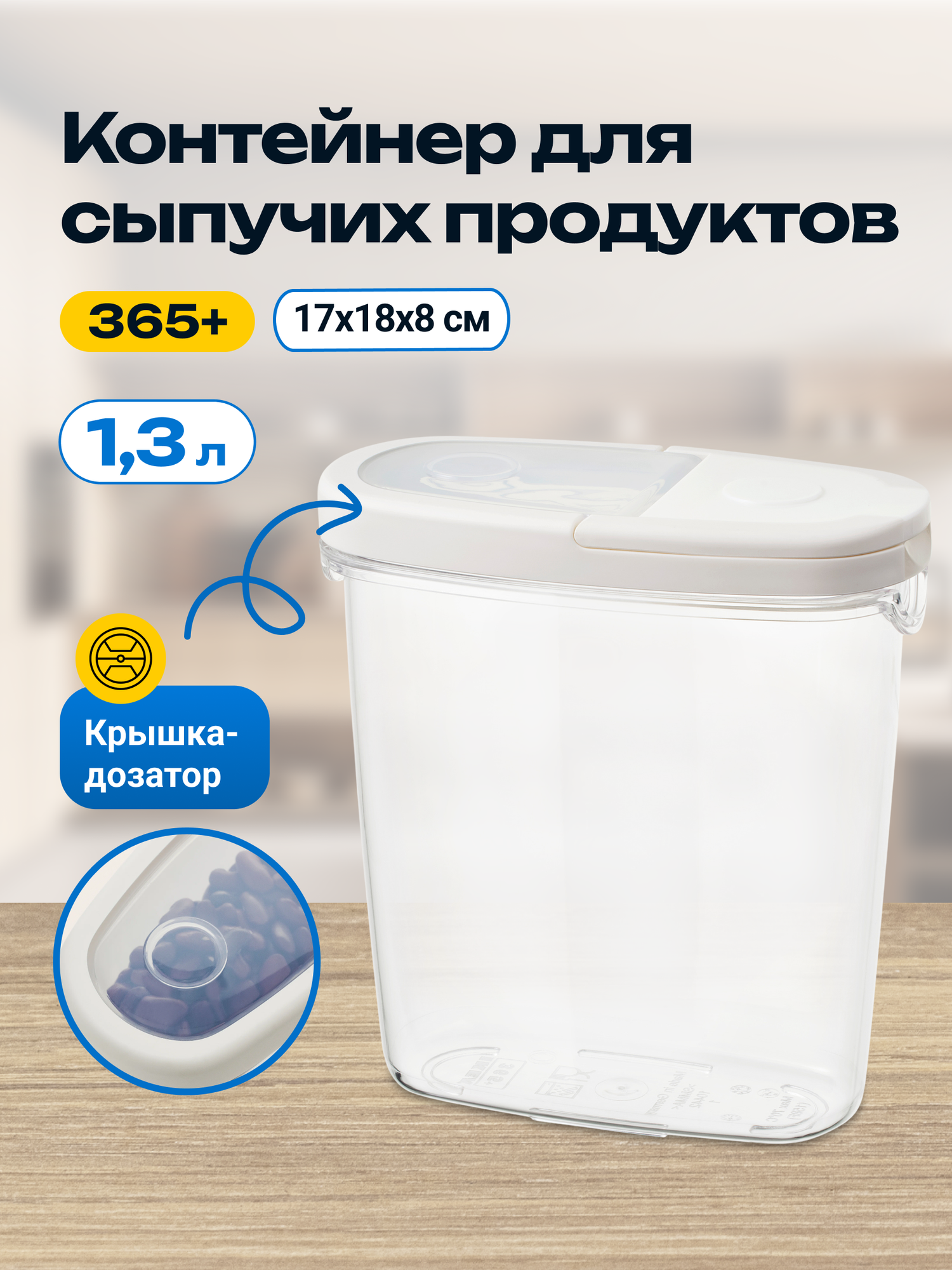 Контейнер для сыпучих продуктов 1.3 л, с крышкой дозатором, 365+, прозрачный, белый
