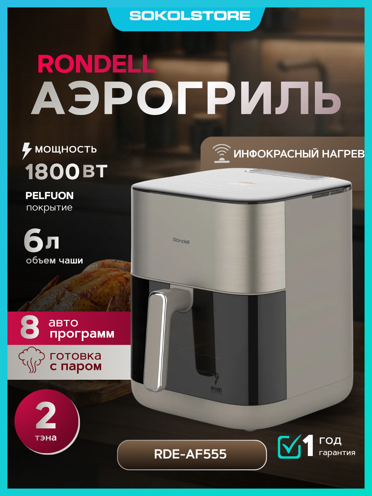 Аэрогриль Rondell AF555, 1800Вт, 6 л, 11 автоматических программ, антипригарное покрытие