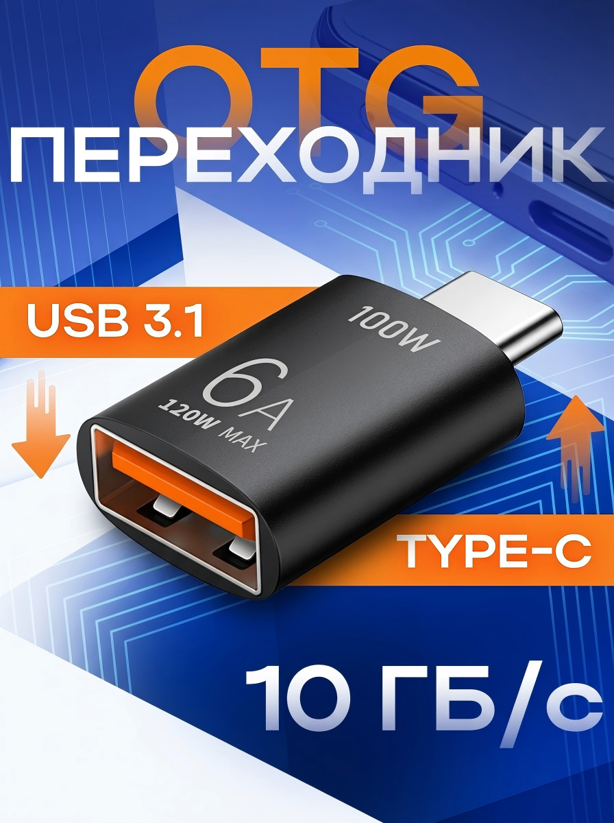 Переходник type c на usb для macbook otg с юсб на тайп си для флешки на телефон для ноутбука для компьютера