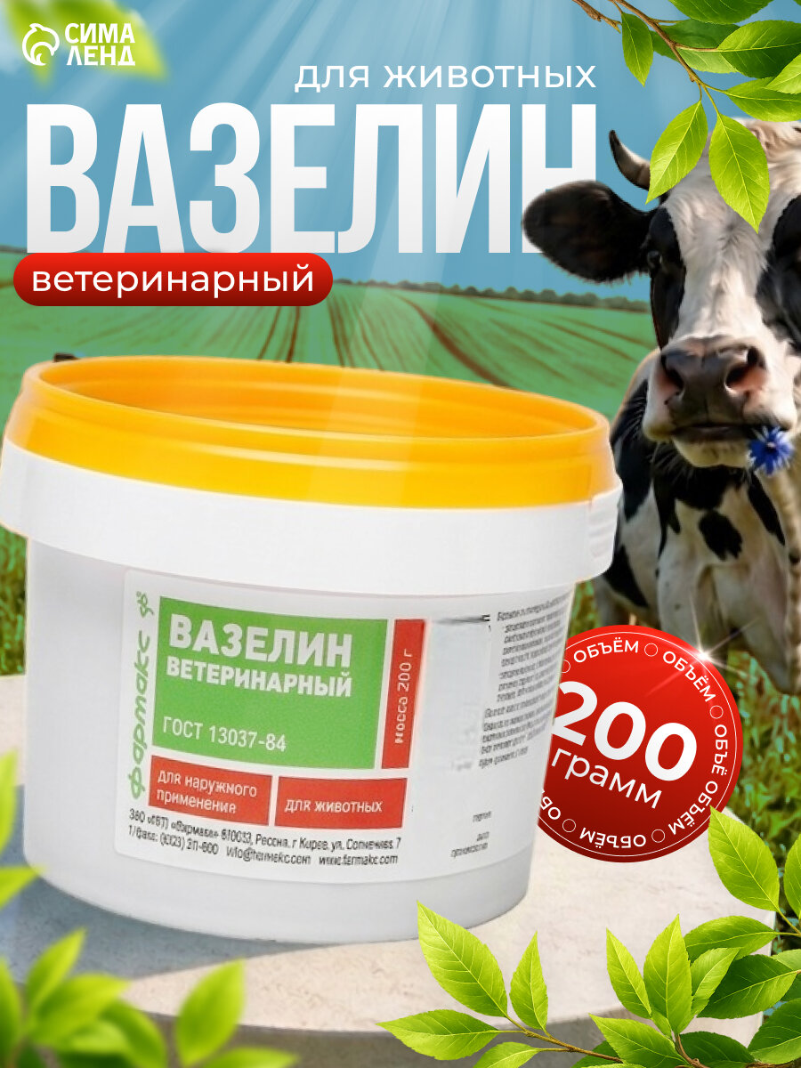 Вазелин ветеринарный Омега Neo, для животных, для наружного применения, 200 г