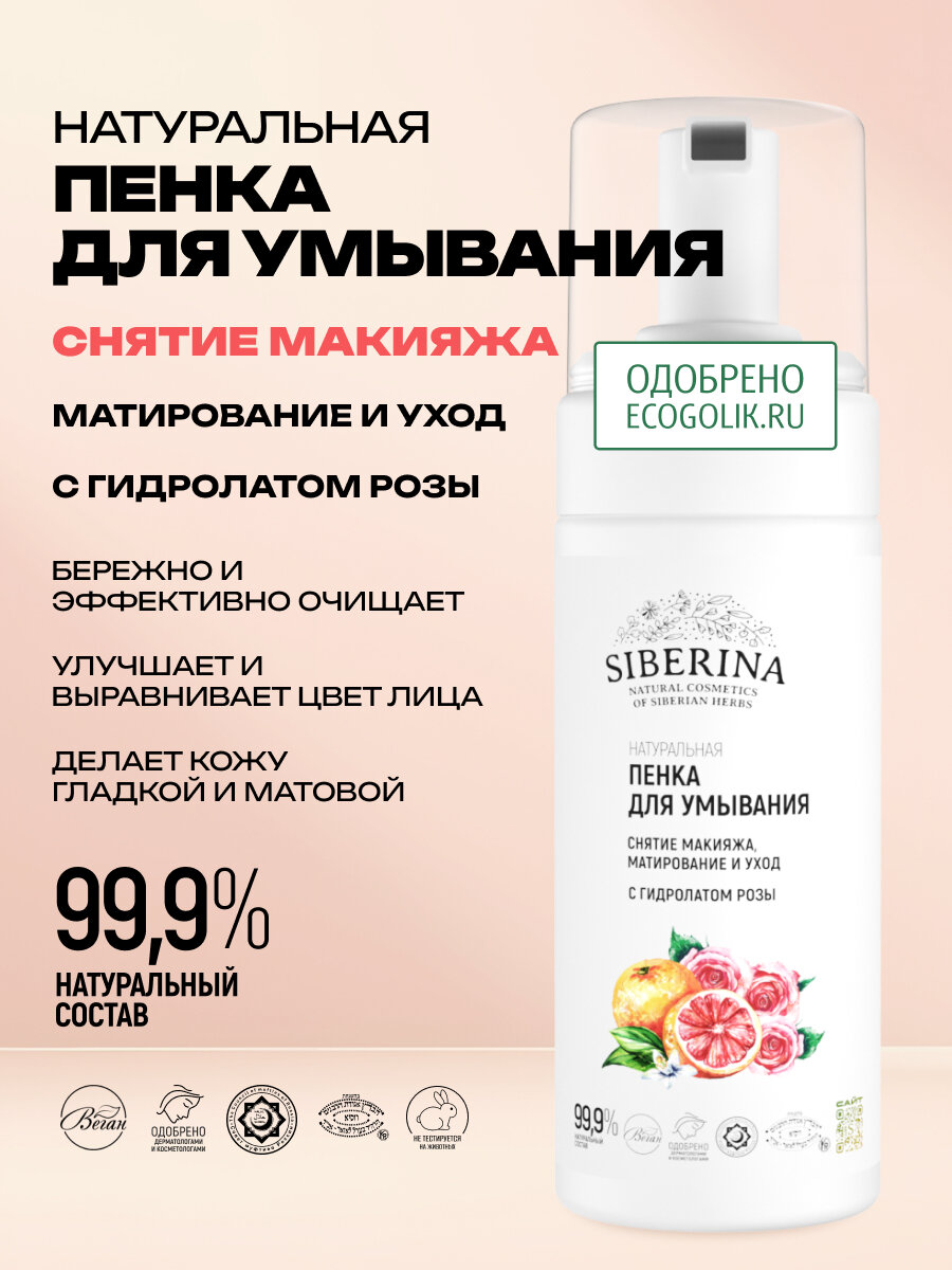 Siberina Натуральная пенка для умывания «Снятие макияжа, матирование и уход» с гидролатом розы
