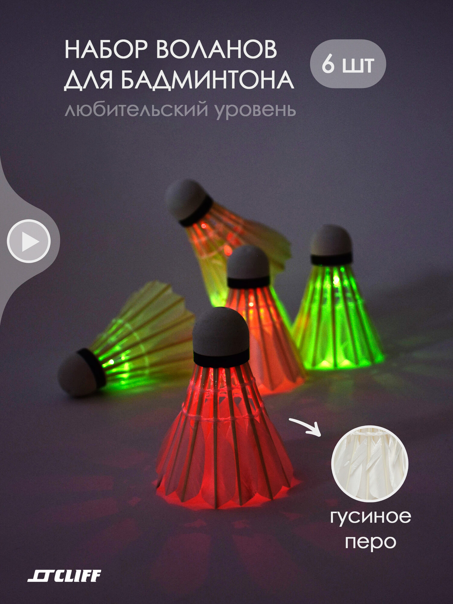 Волан перьевой (6 штук в тубе) белый светящийся CLIFF LONEX 608