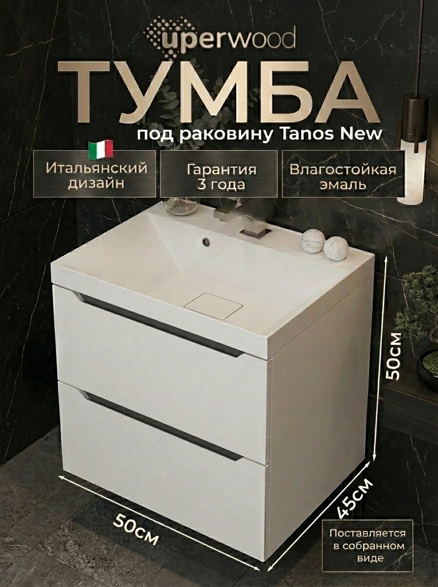 Тумба под раковину Uperwood Tanos NEW, подвесная, с доводчиками, для ванной, белая/графит 50 см