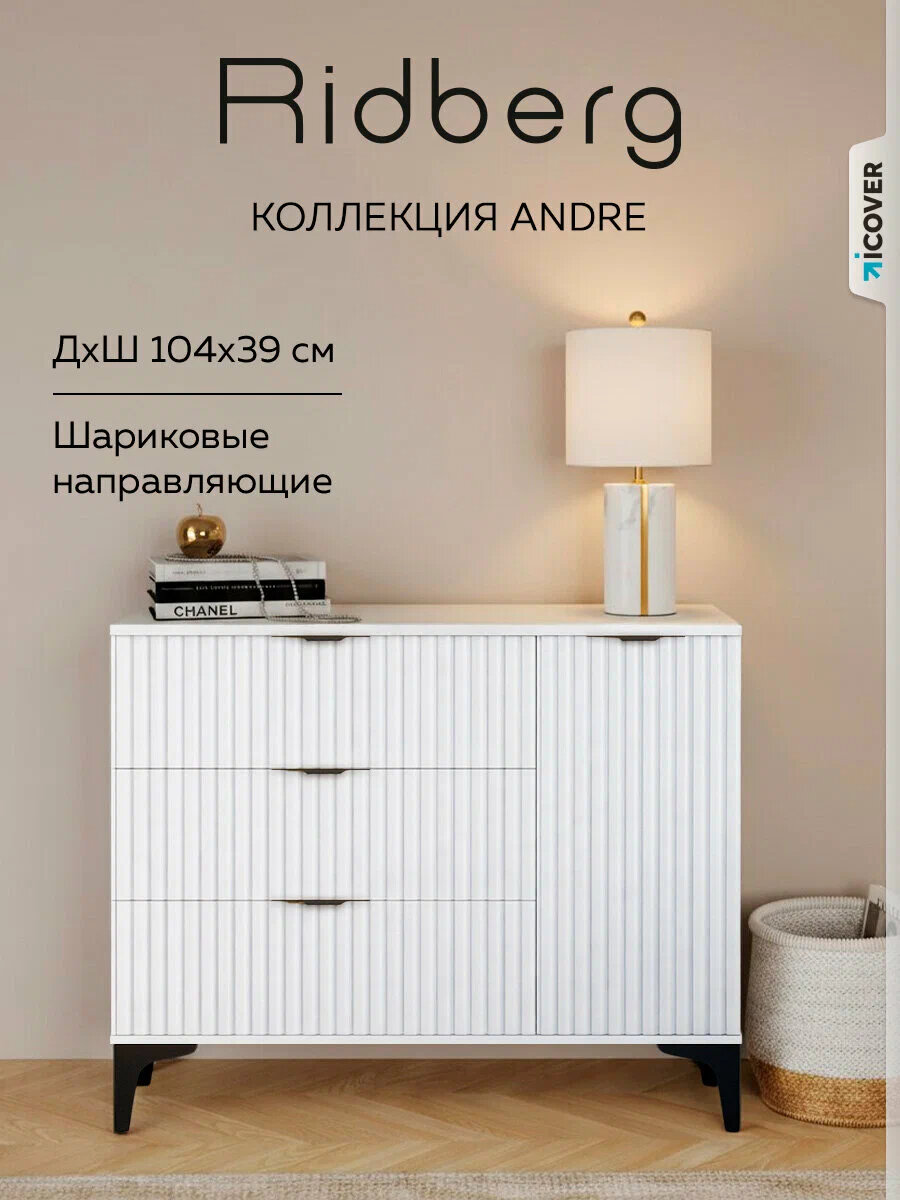 Комод с дверцей и 3 ящиками Ridberg ANDRE, белый с черными ручками, белый комод для одежды