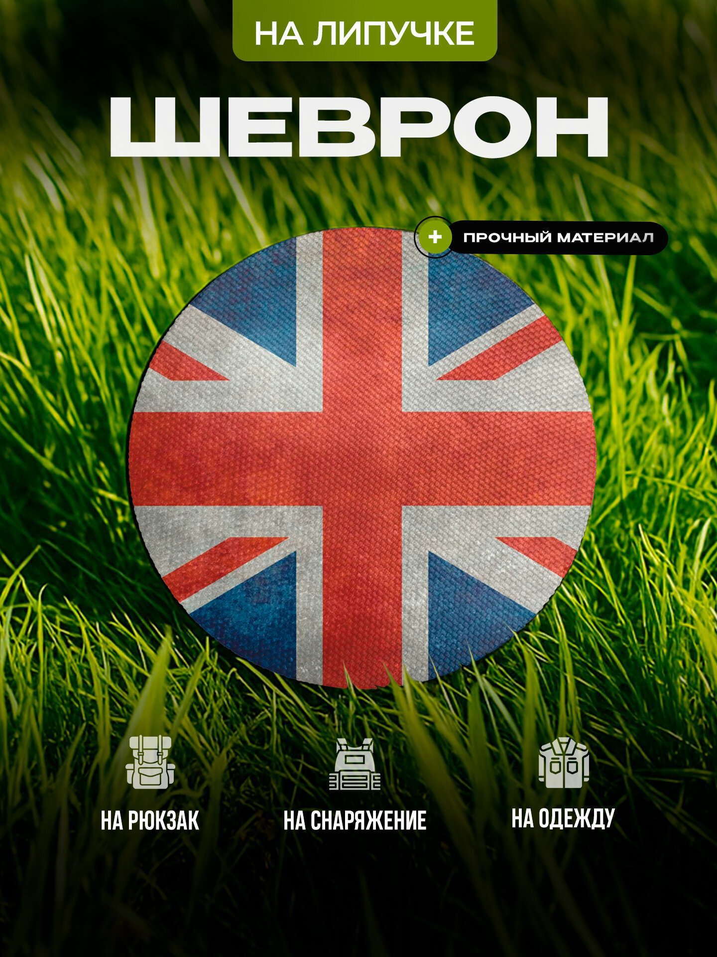 Шеврон IREVIVE кожаный, круглый 8 см, флаг Великобритания на липучке, для формы, военному