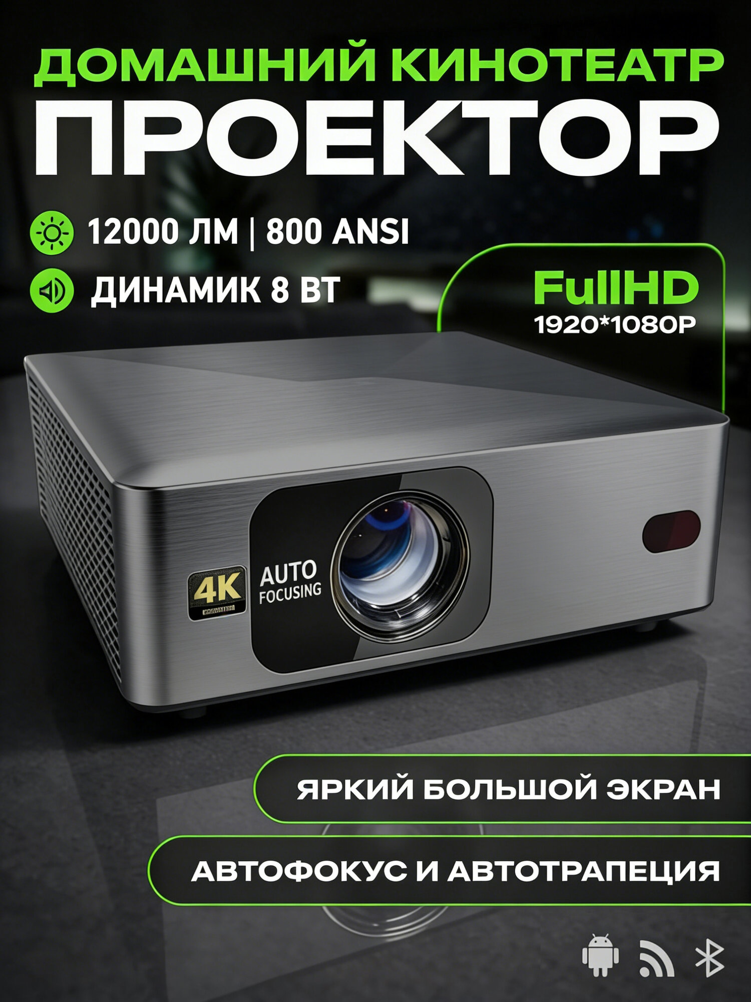 Проектор "2026" для домашнего кинотеатра, 4K, Bluetooth, Wi-Fi