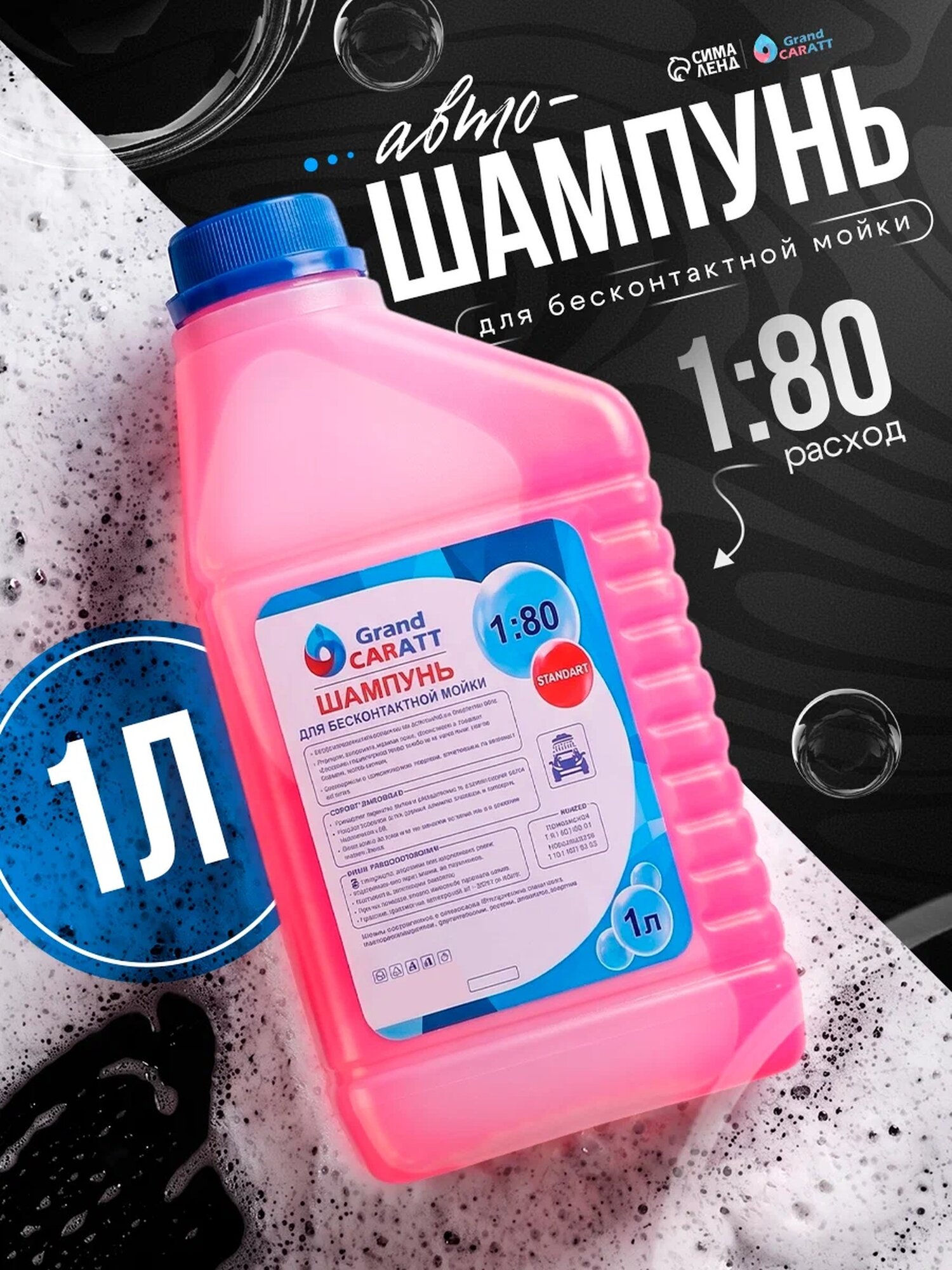 Шампунь для бесконтактной мойки Grand Caratt «Standart», расход 1:60 - 1:80, 1 л