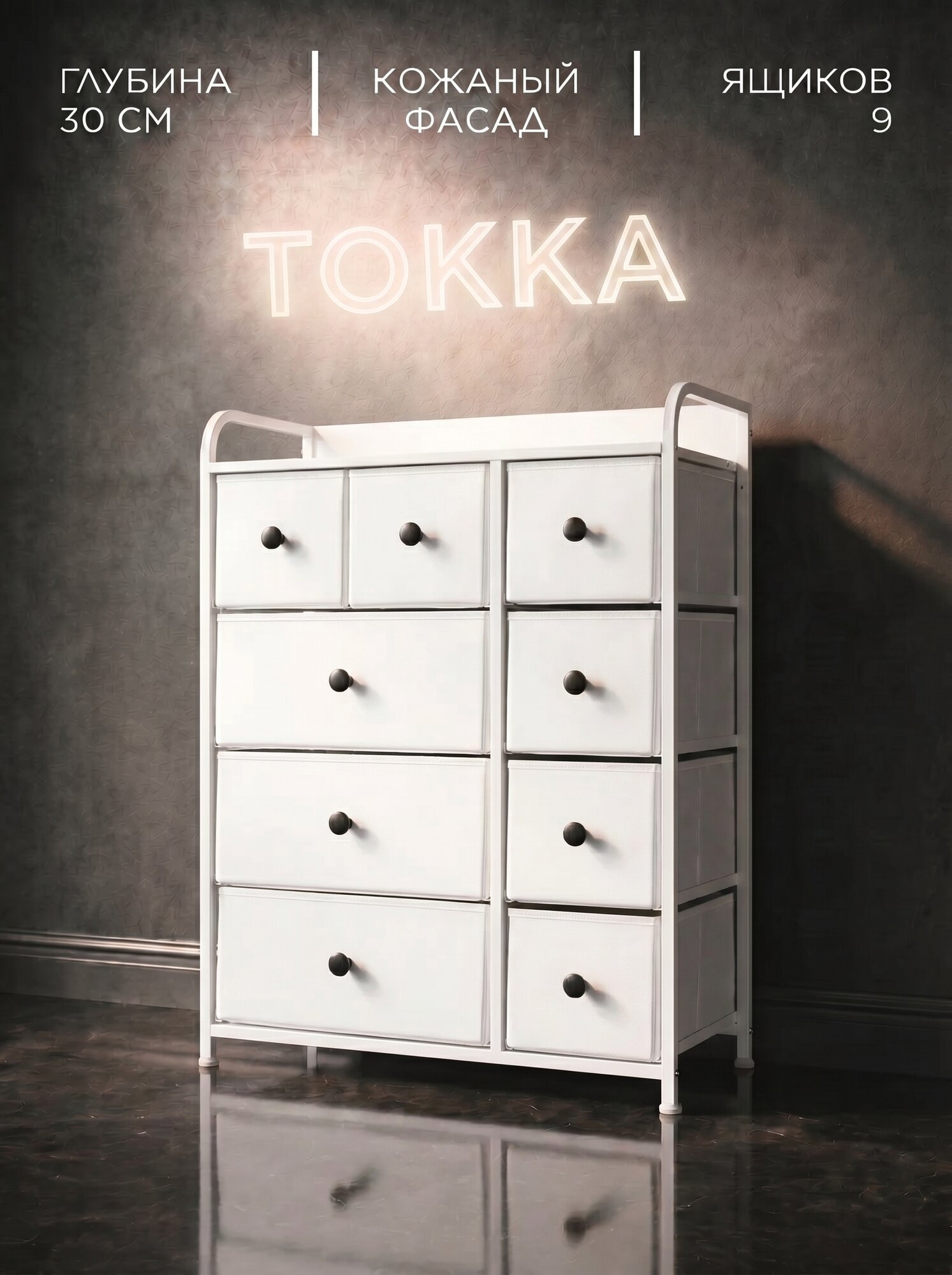 Комод MOKANA токка для вещей большой 9 ящиков с полкой, узкий 30 см