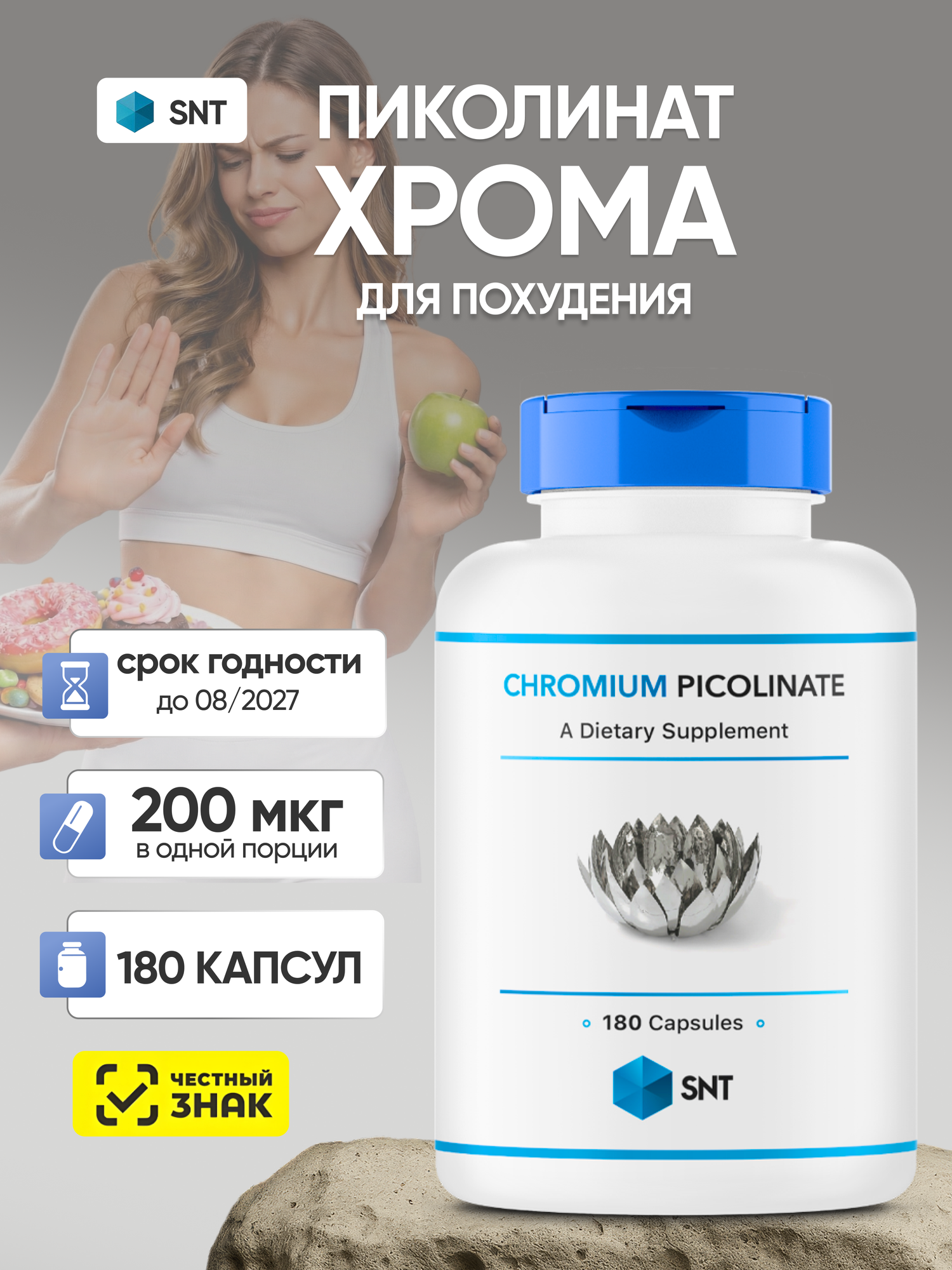Пиколинат хрома, SNT Chromium picolinate снт 180 капсул нормализует уровень сахара