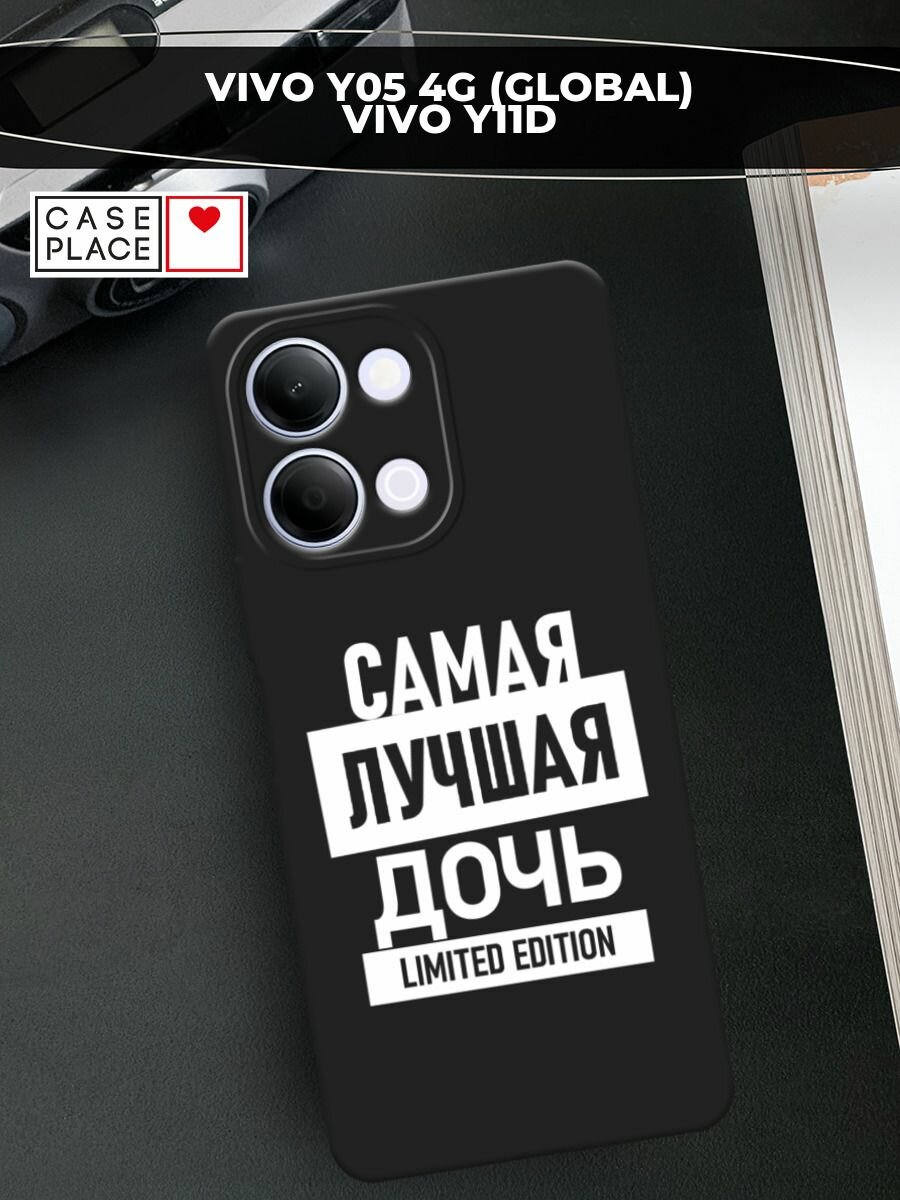 Черный матовый чехол на Vivo Y05 4G / Виво Y05 4G с принтом Дочь limited edition