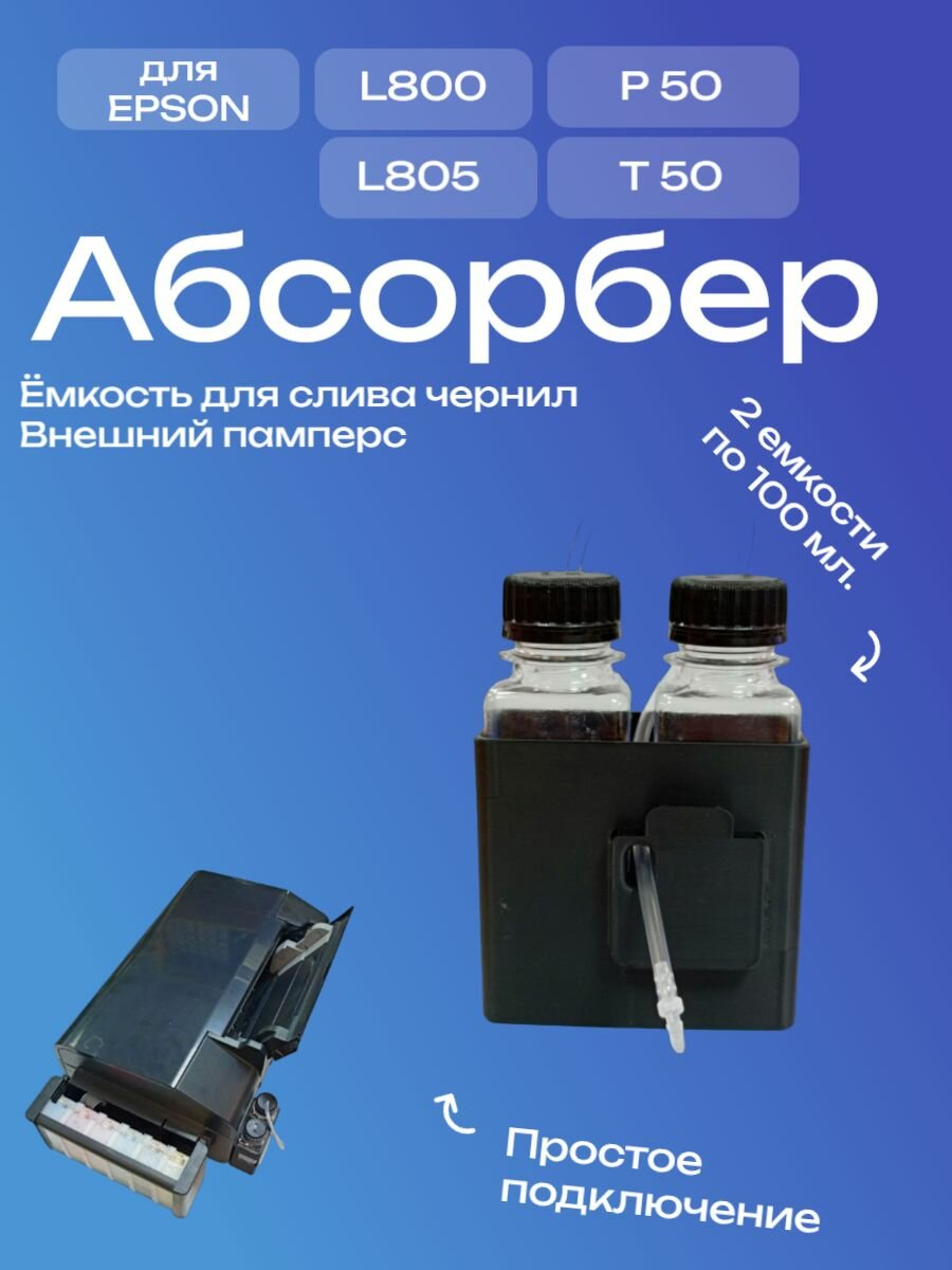Абсорбер для отработанных чернил внешний 200мл для Epson L800/P50