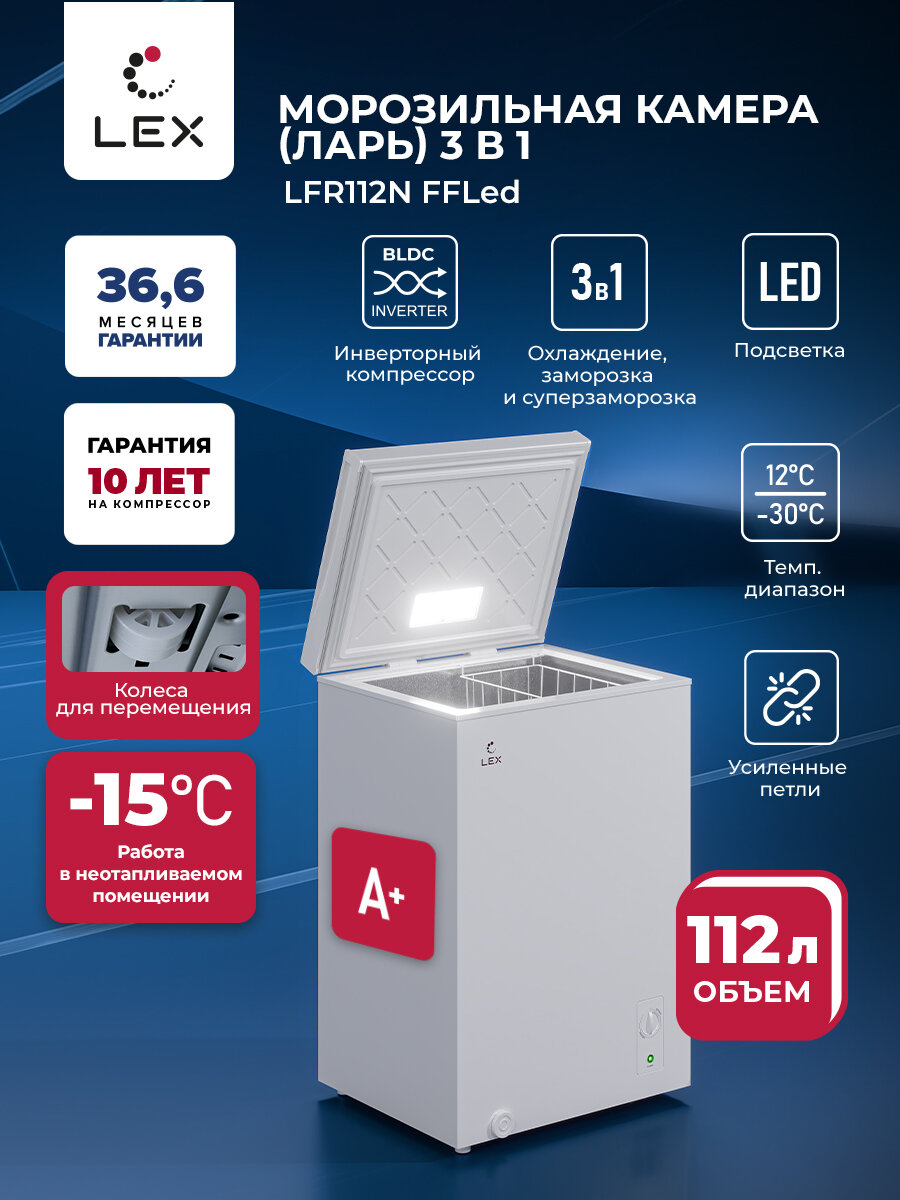 Морозильная камера-ларь 3 в 1, LEX LFR112N FFLed, инверторный компрессор, Охлаждение, Заморозка, Суперзаморозка
