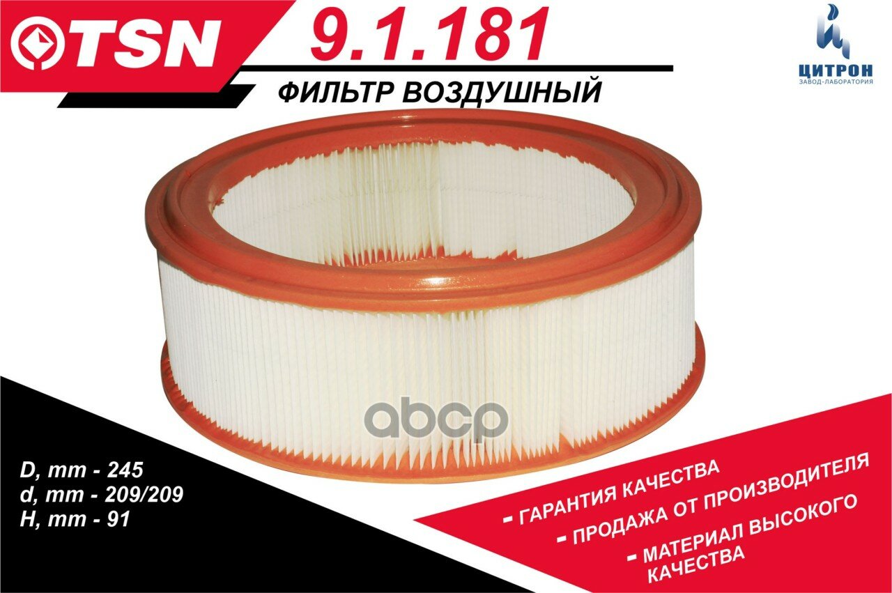 Фильтр воздушный TSN 9.1.181 TSN арт. 9.1.181