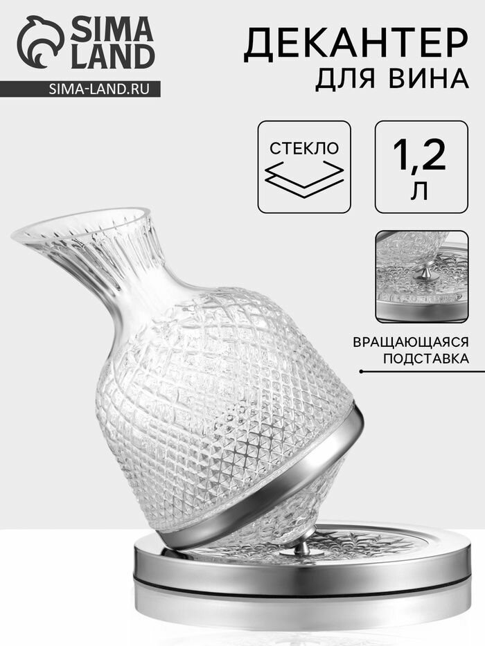 Декантер КНР "Селекта", 1,2 л, 20х26 см, на вращающейся подставке, стекло, прозрачный