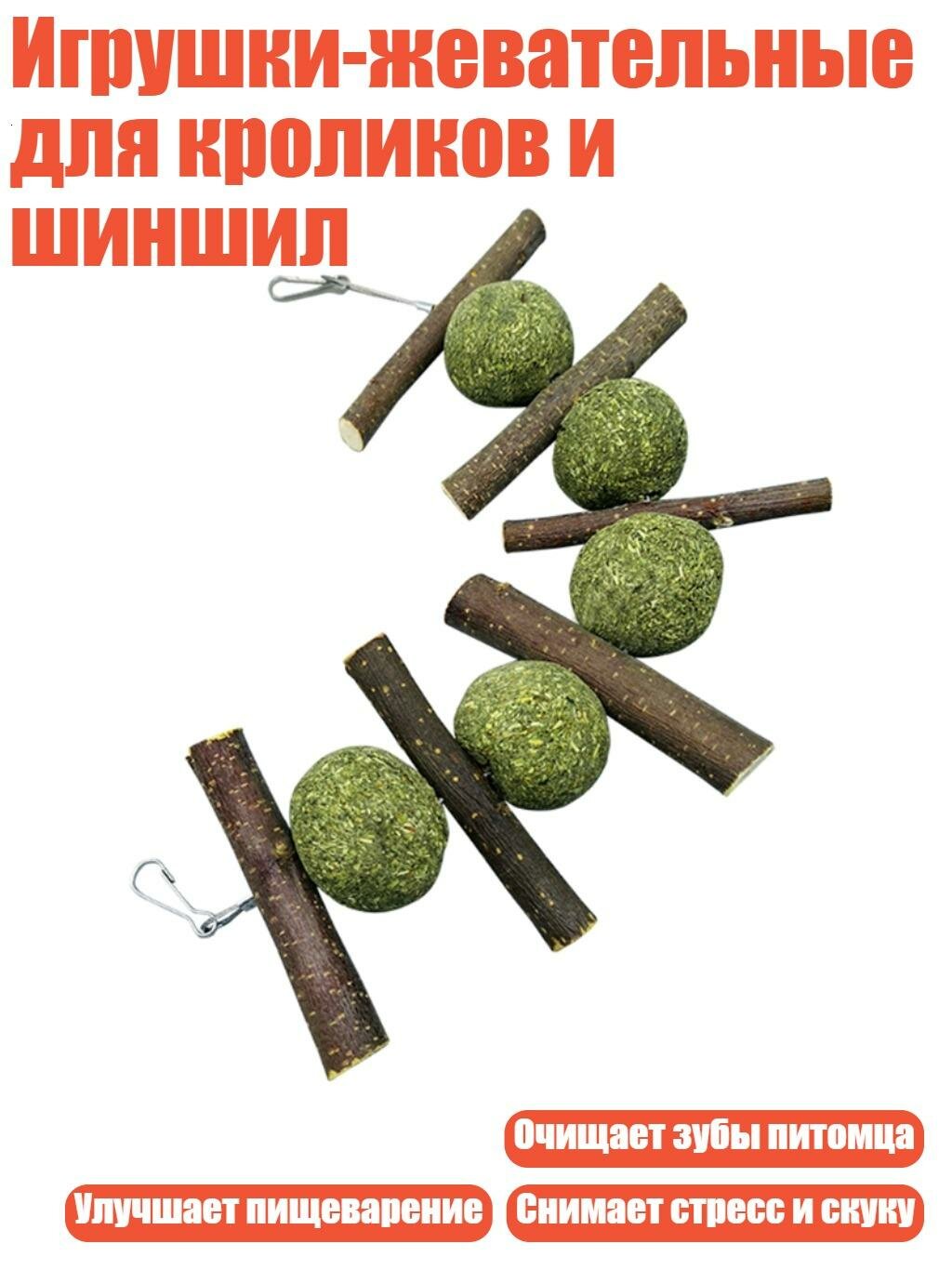 Игрушки-жевательные для кроликов и шиншил