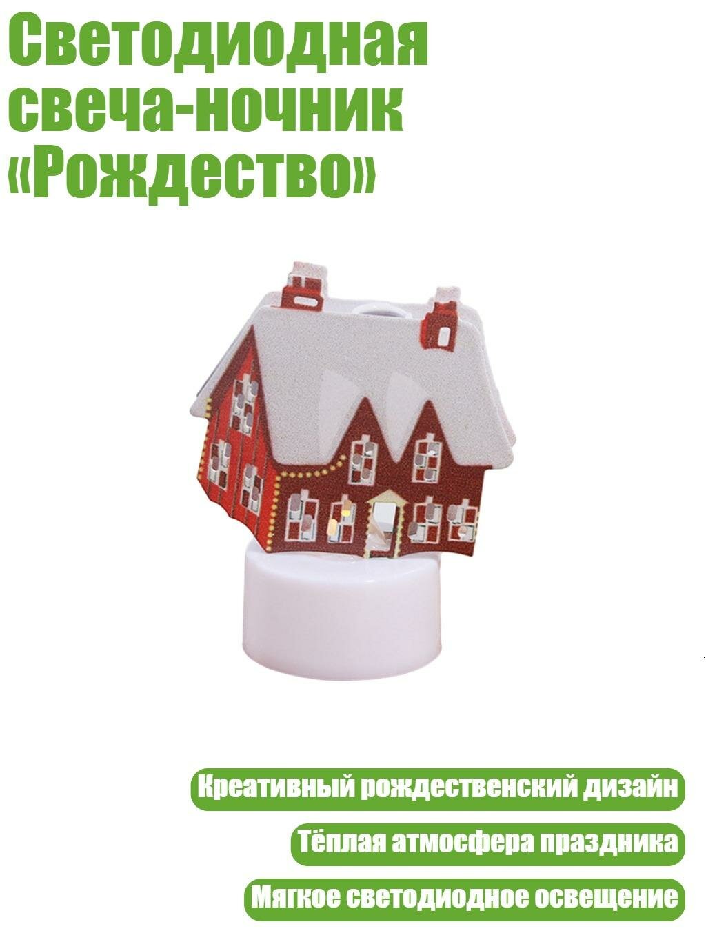 Светодиодная свеча-ночник «Рождество», C
