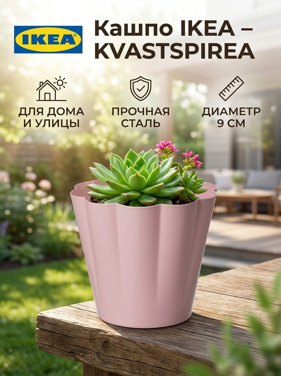 Кашпо IKEA KVASTSPIREA, для дома и улицы, розовое, сталь с покрытием, диаметр 9 см, 1 шт