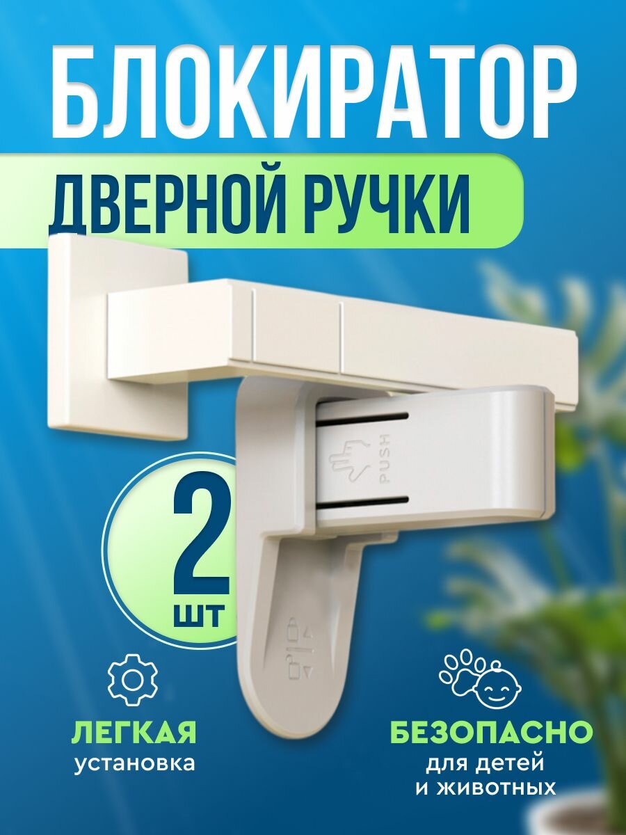 Блокиратор ручки дверей и ящиков / ограничитель дверей с защитой от детей