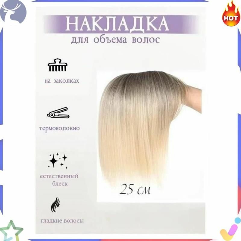 Накладка полупарик с челкой из волос для объема на теменную зону для женщин и девушек омбре блонд 25 см