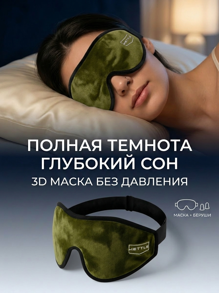 Маска для сна