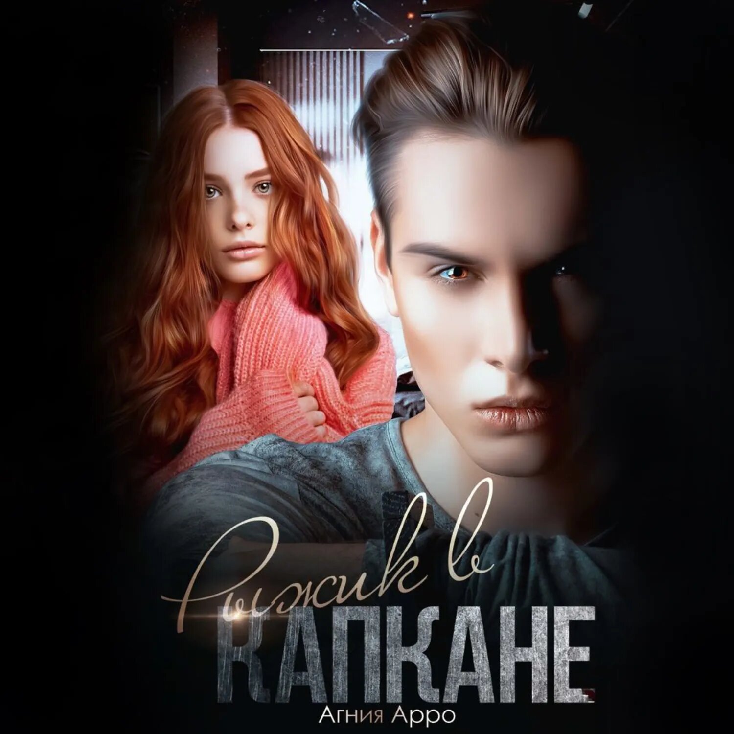 Рыжик в капкане [Аудиокнига]