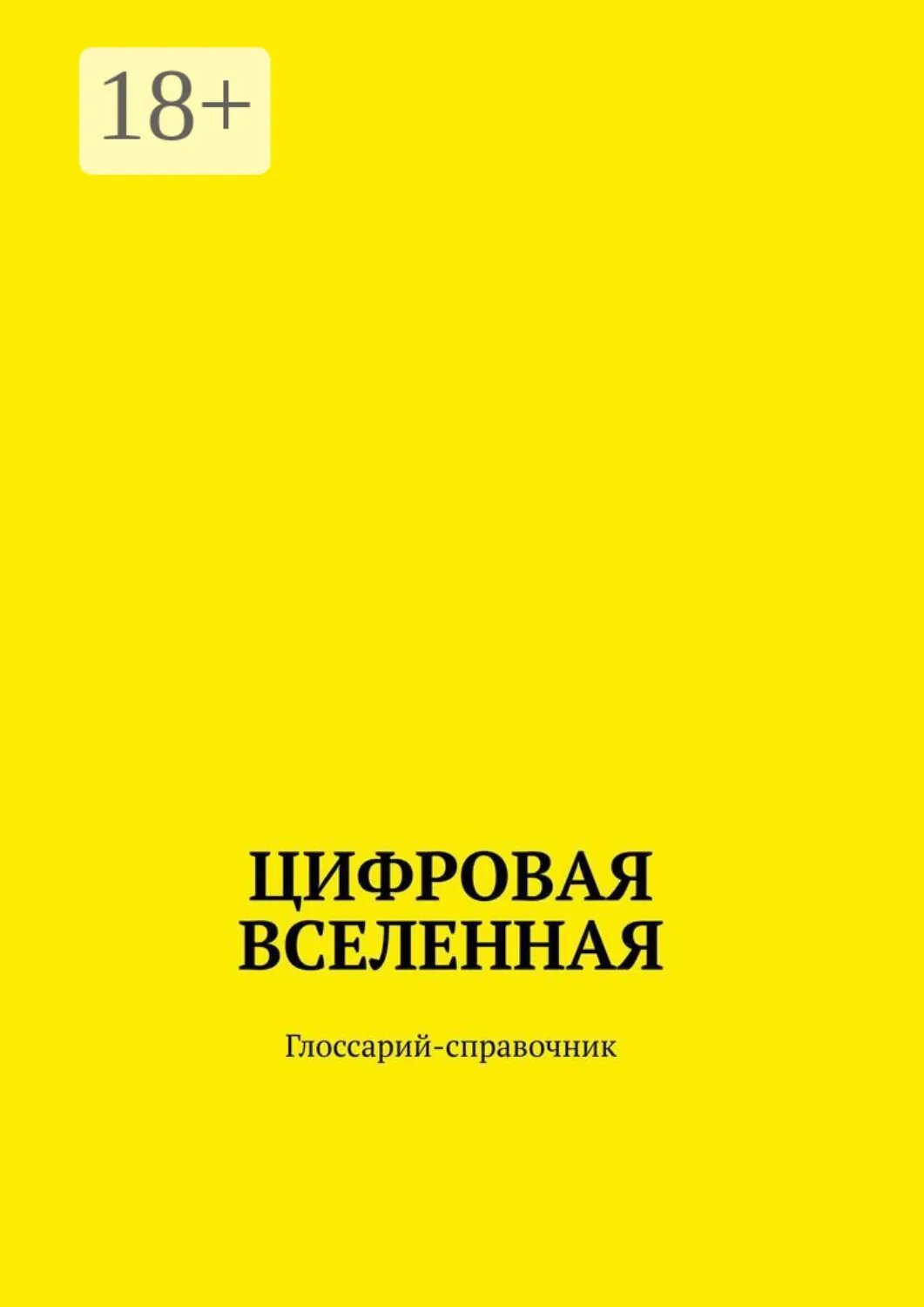 Цифровая Вселенная. Глоссарии-справочник [Цифровая книга]