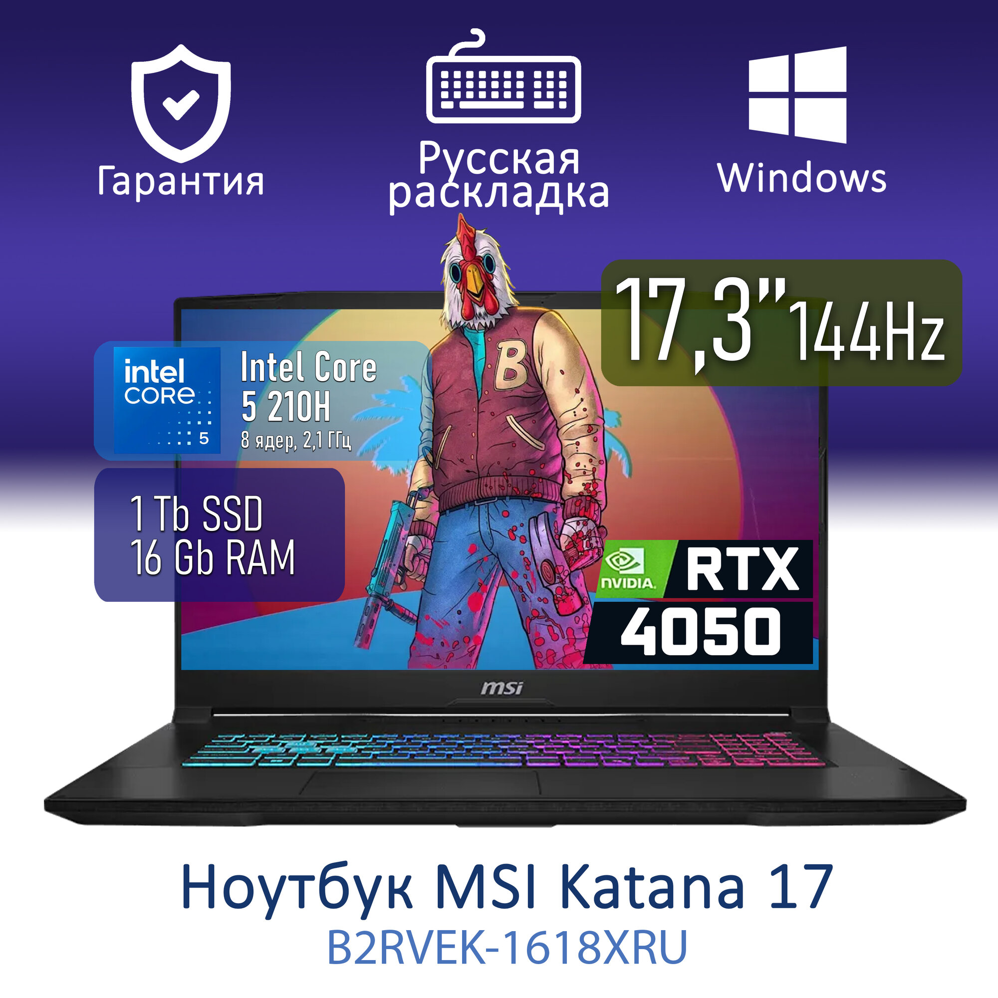 Ноутбук MSI Katana 17 Intel Core 5 210H/16Gb/SSD1TB/RTX4050/17.3"1920x1080/IPS