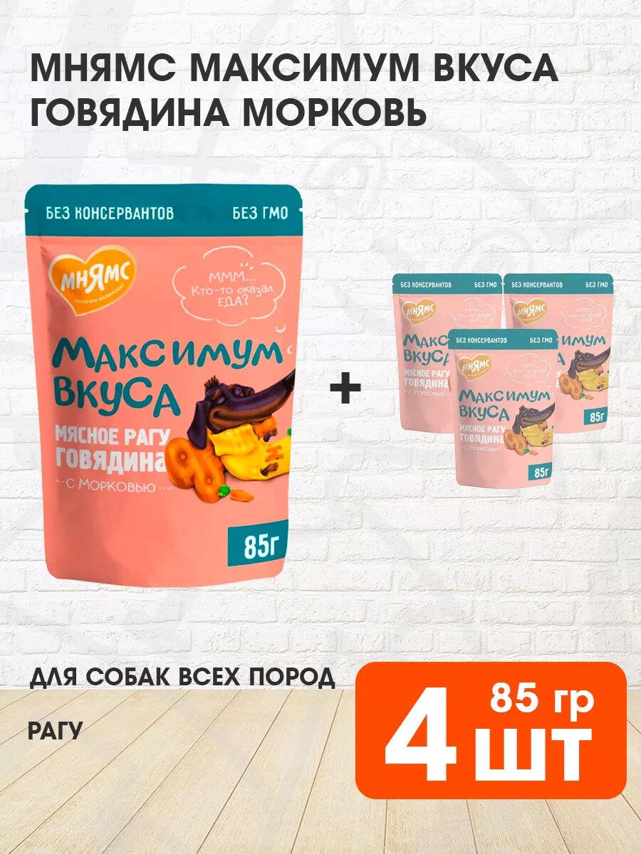 Корм влажный Мнямс Максимум Вкуса для взрослых собак мясное рагу, говядина и морковь, 85 г х 4 шт