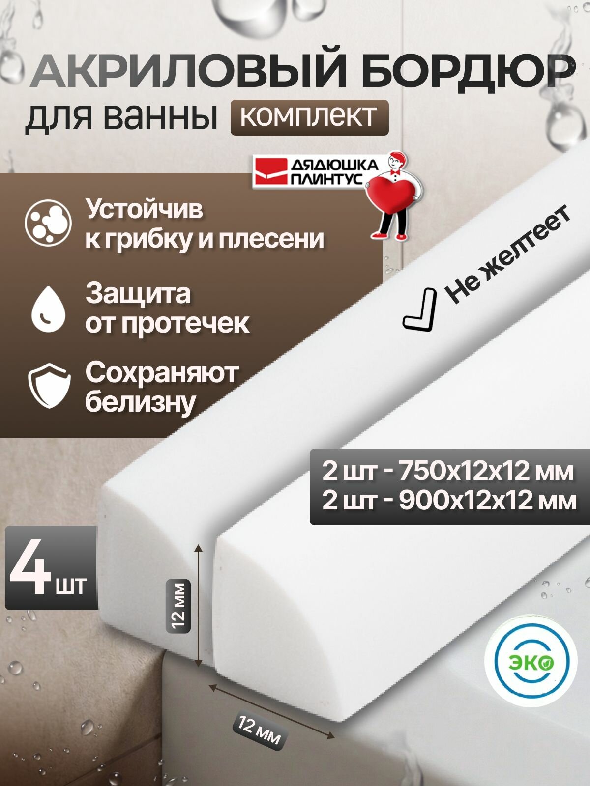 Бордюр для ванны акриловый белый (плинтус), комплект из 4 шт
