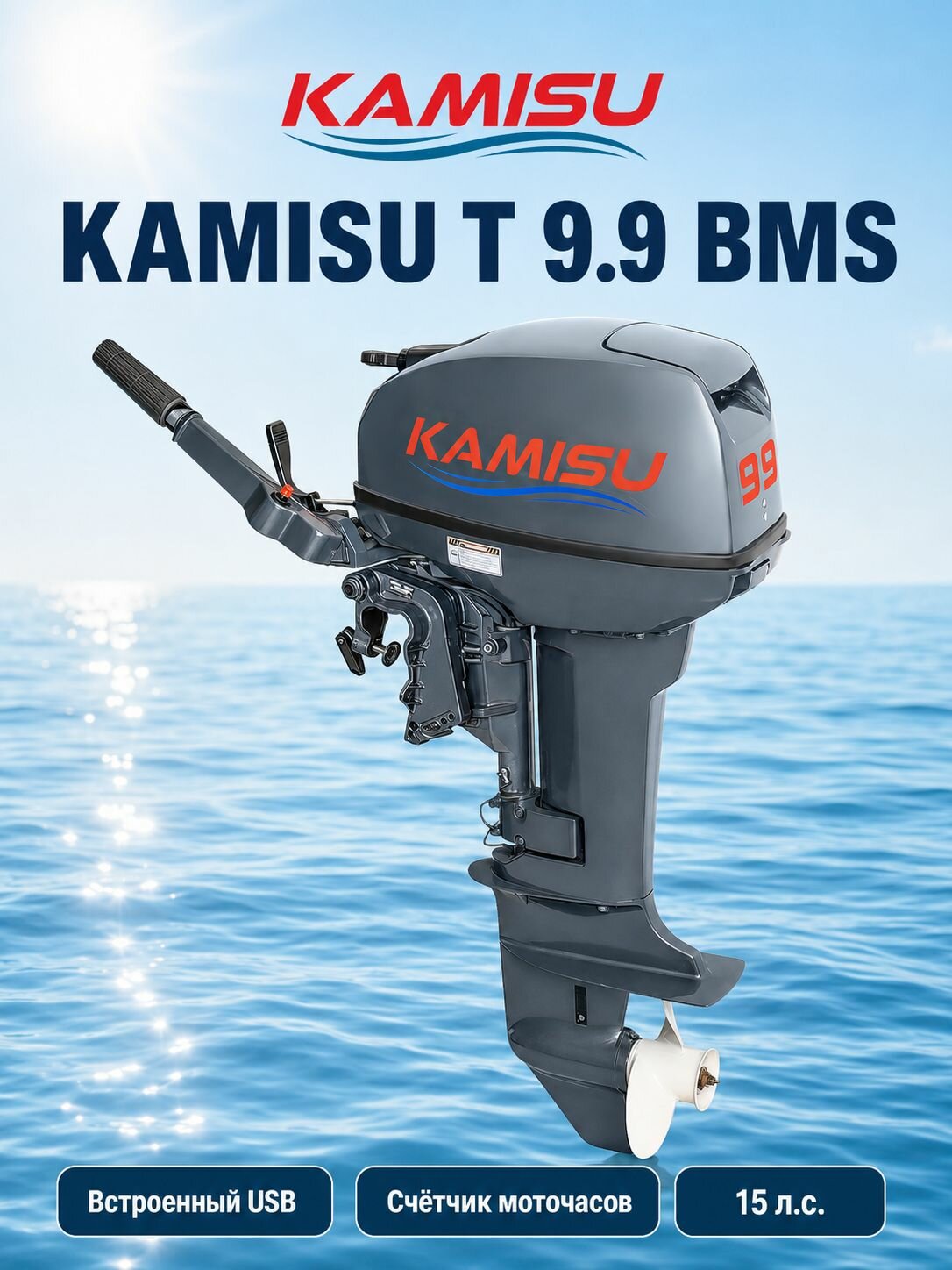 Лодочный мотор 2-х тактный KAMISU T 9.9 BMS (15 л. с.) / для лодки ПВХ, с USB, выпрямителем и счетчиком моточасов
