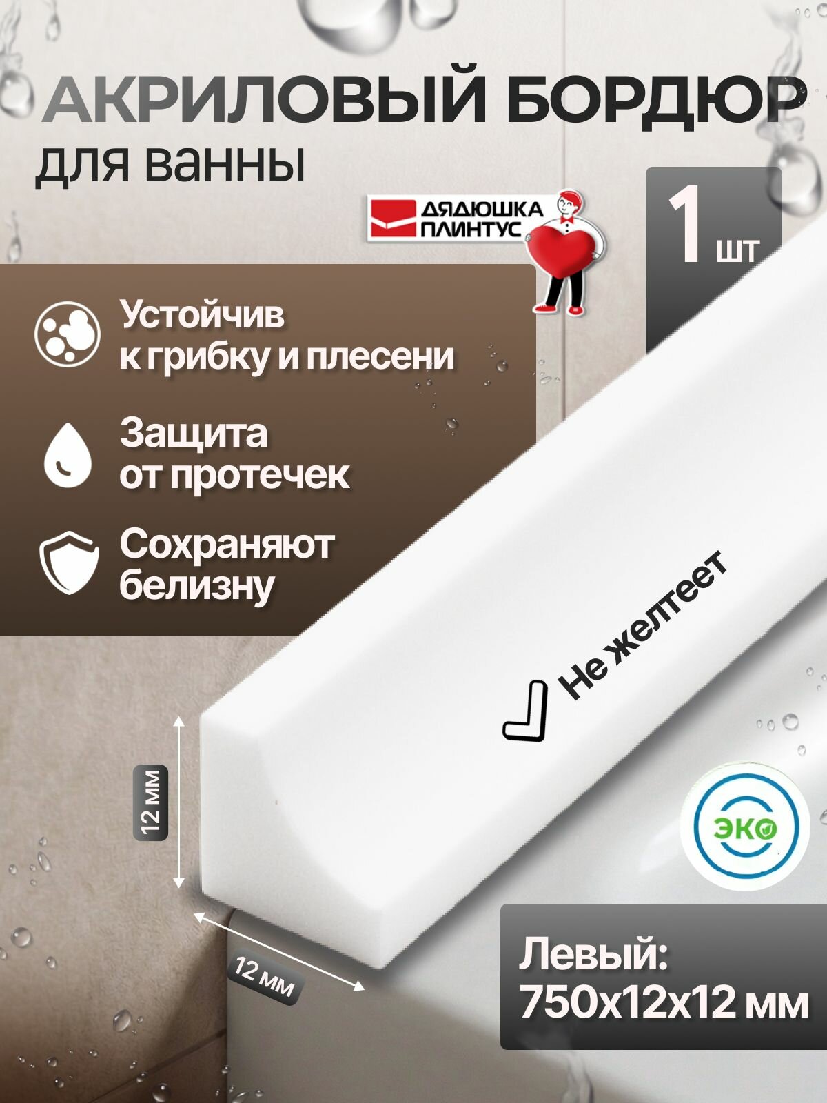 Бордюр для ванны акриловый L- образный белый глянец 750 мм (плинтус) левый