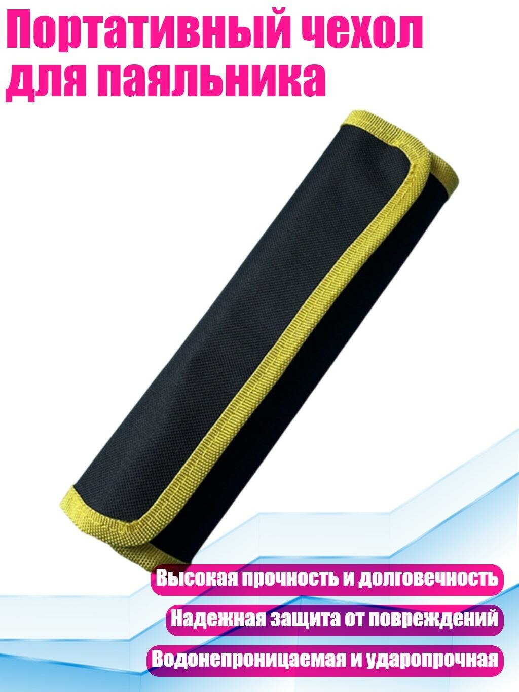 Портативный чехол для паяльника, Маленький желтый