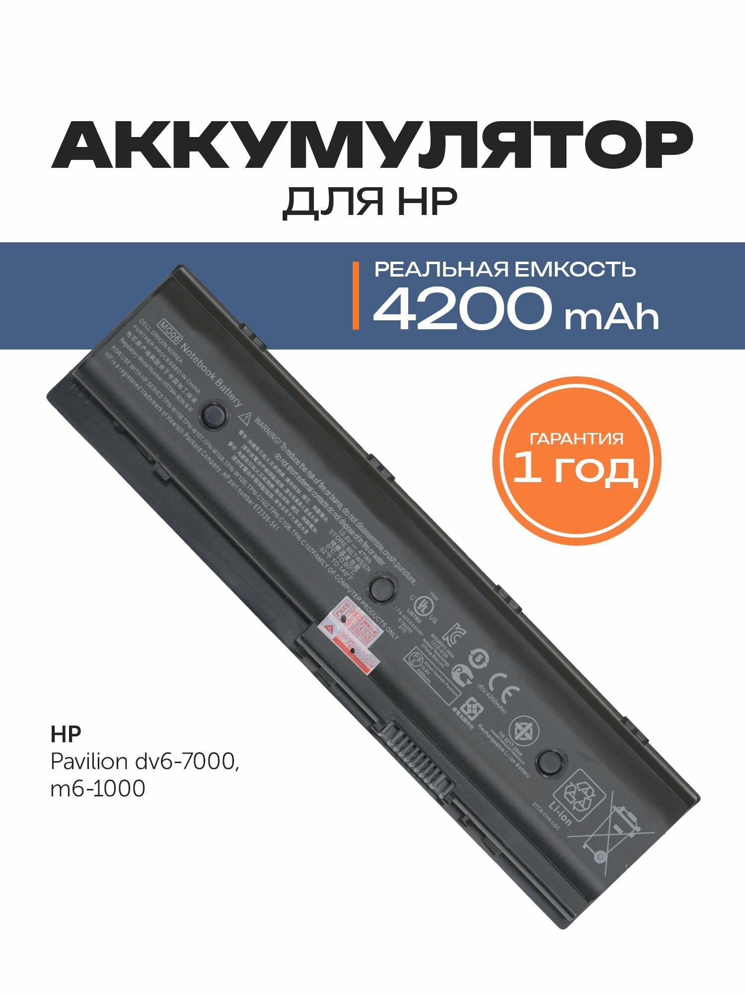 Аккумулятор HSTNN-YB3N для ноутбука HP Pavilion m6-1000 / dv7-7000 (672412-001, CL2108B.806, H2L55AA)
