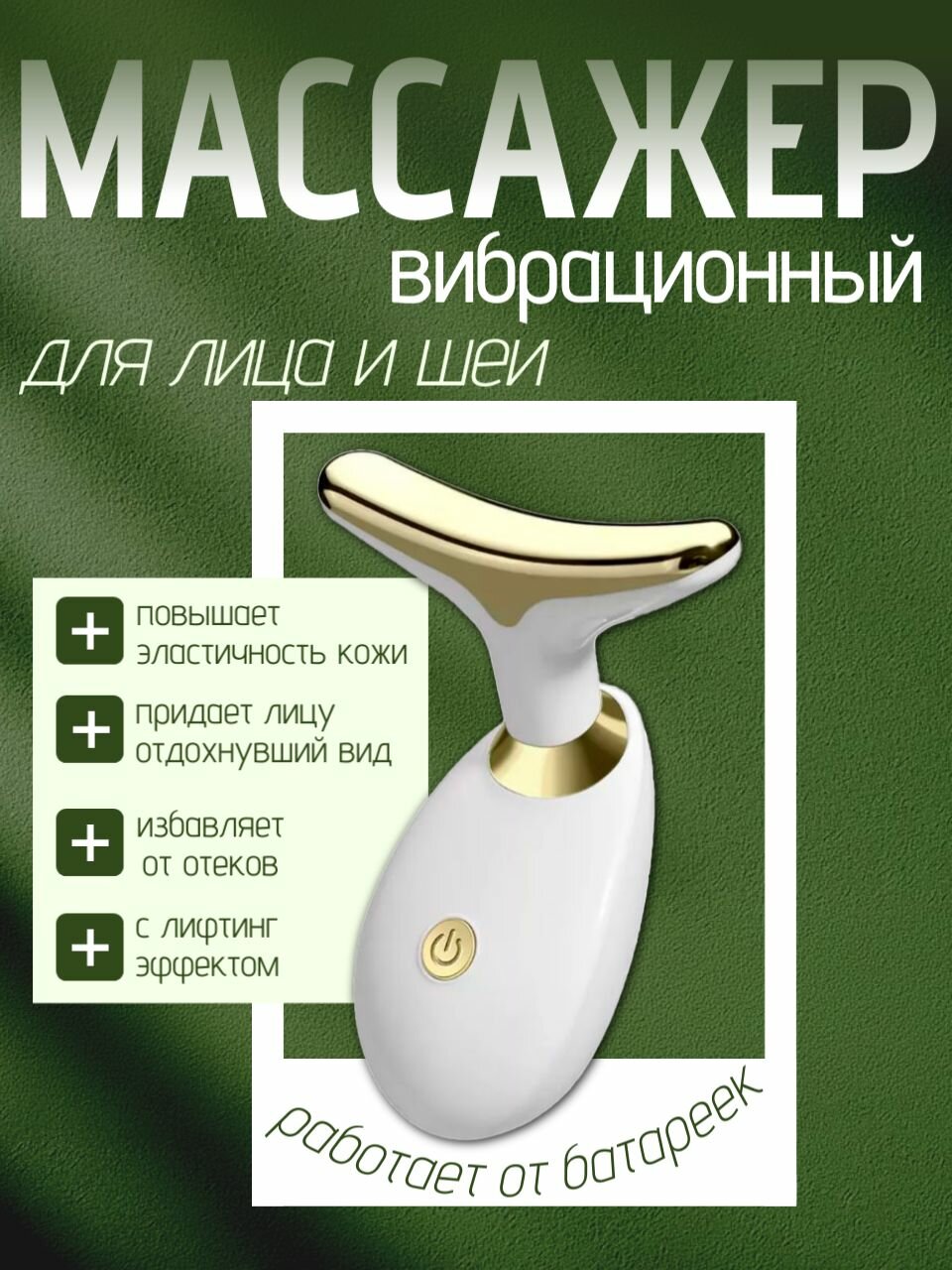 Массажер для лица и шеи вибрационный, цвет белый / Массажер косметический для лица с лифтинг эффектом TG