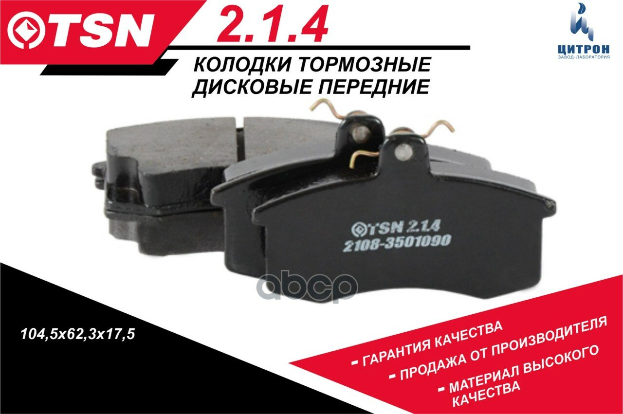 Колодки тормозные ВАЗ 2108-2115, 1117-1119, 2170-2172, 2190-2194 перед. (к-т 4 шт.) улучш. хар-ки TSN арт. 2.1.4