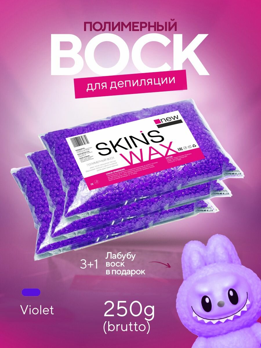 SKINS Воск для депиляции пленочный VIOLET + LABUBU, 250 гр