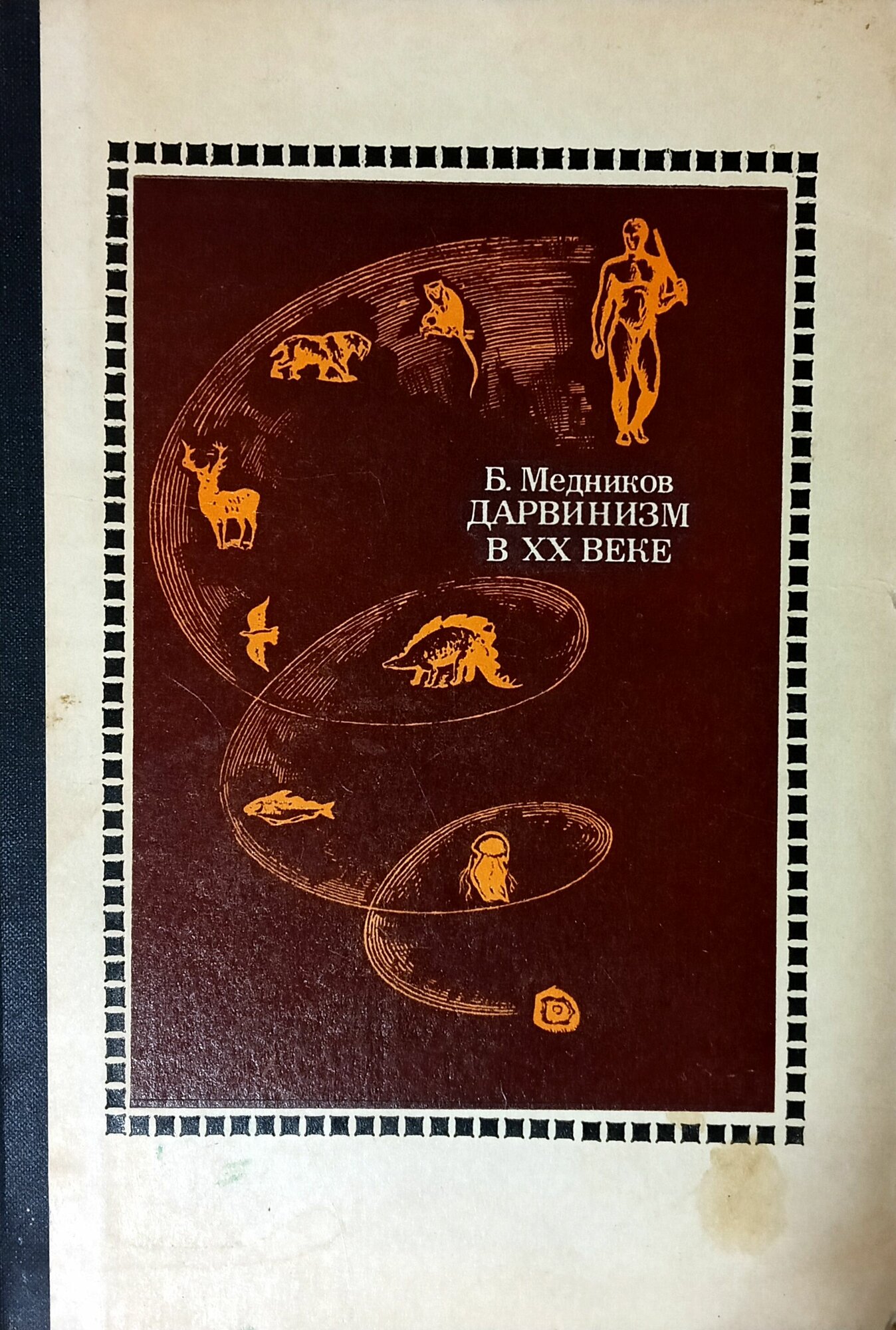 Дарвинизм в ХХ веке.1975 год