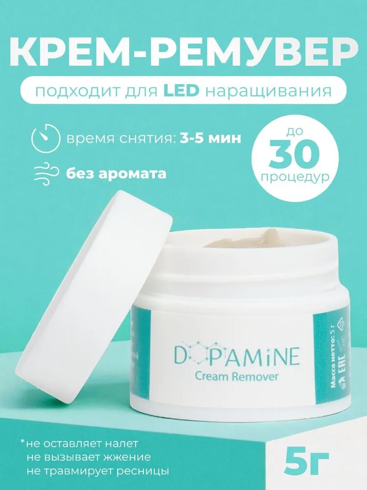 Ремувер для снятия ресниц нарощенных кремовый Dopamine без отдушки 5 г