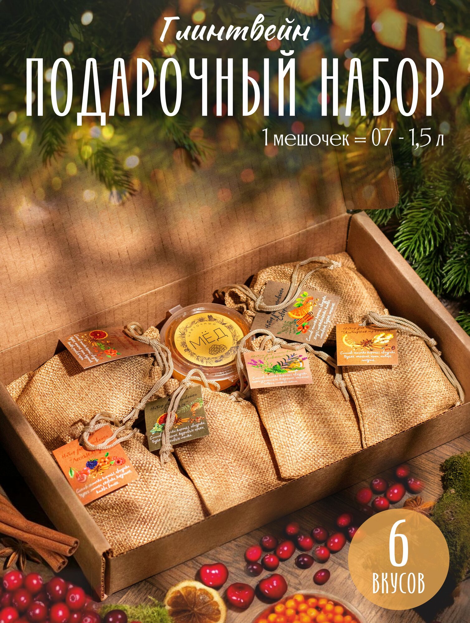 Набор для глинтвейна 6 вкусов в мешочках, смесь для глинтвейна