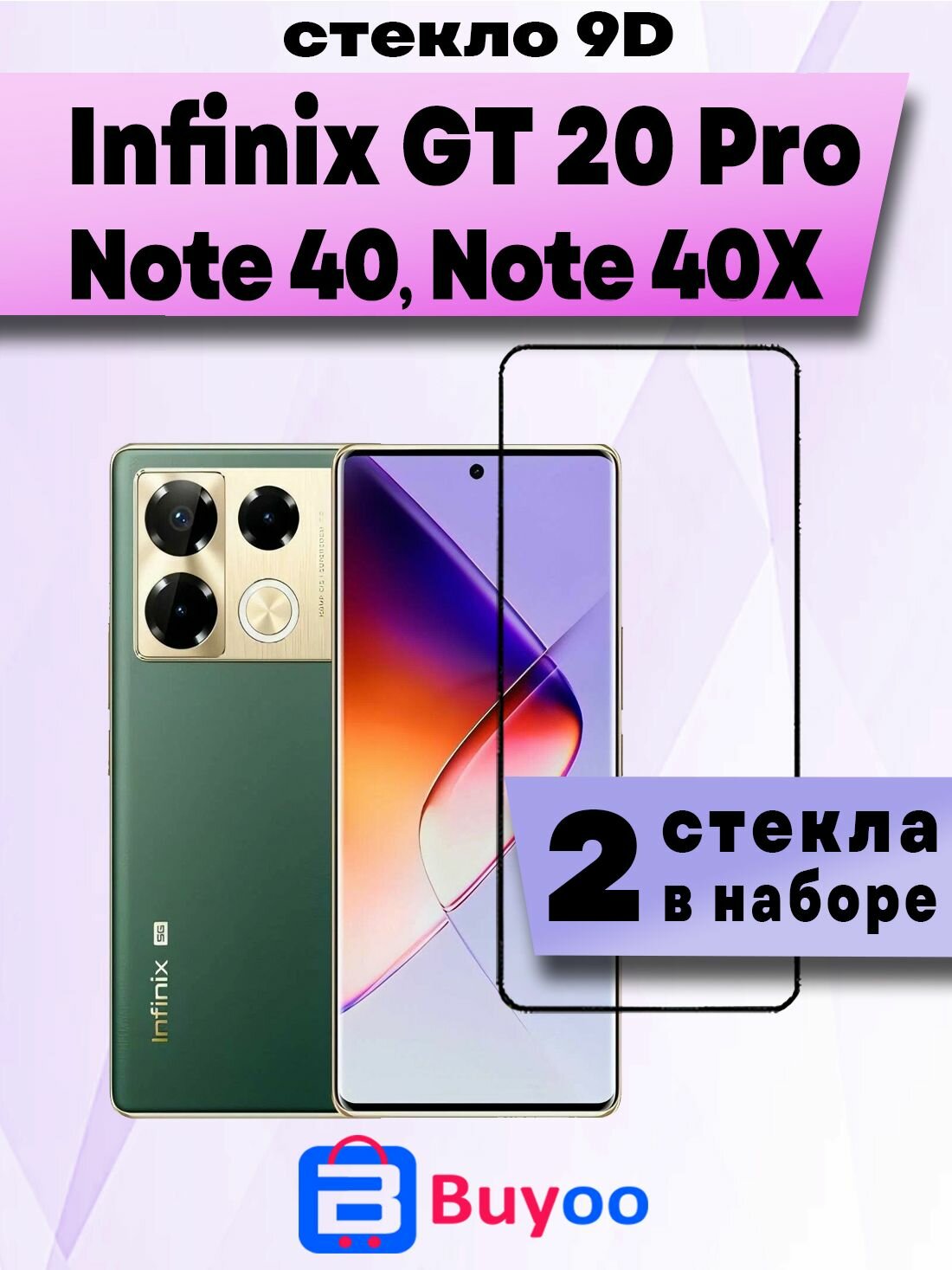 Защитное стекло для Infinix Note 40, 40x, GT 20 Pro (2шт 9D)