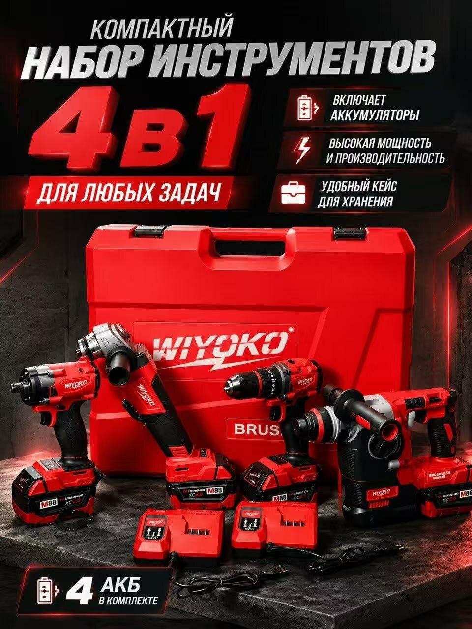 Набор аккумуляторного инструмента WIYOKO 4 в 1 / Перфоратор, Болгарка, Гайковерт, Шуруповерт
