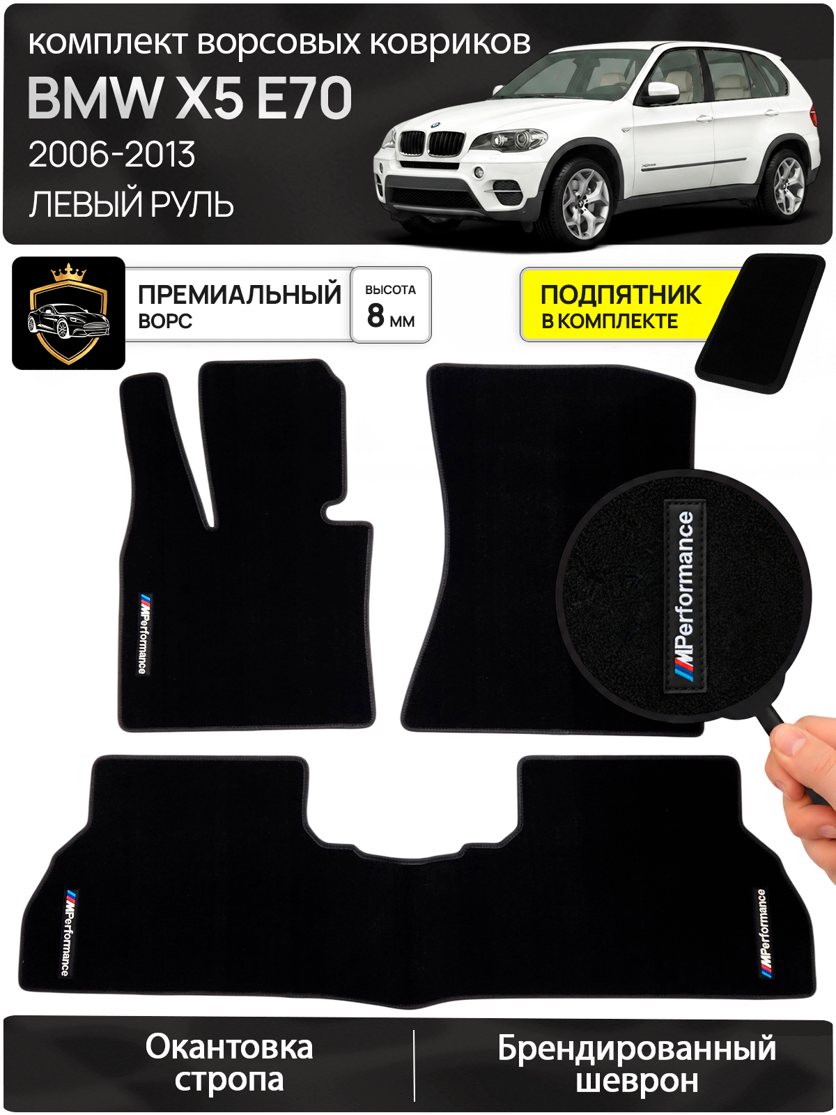 Ворсовые коврики для BMW X5 E70 2006-2013 Левый руль (Лапа с разрезом)