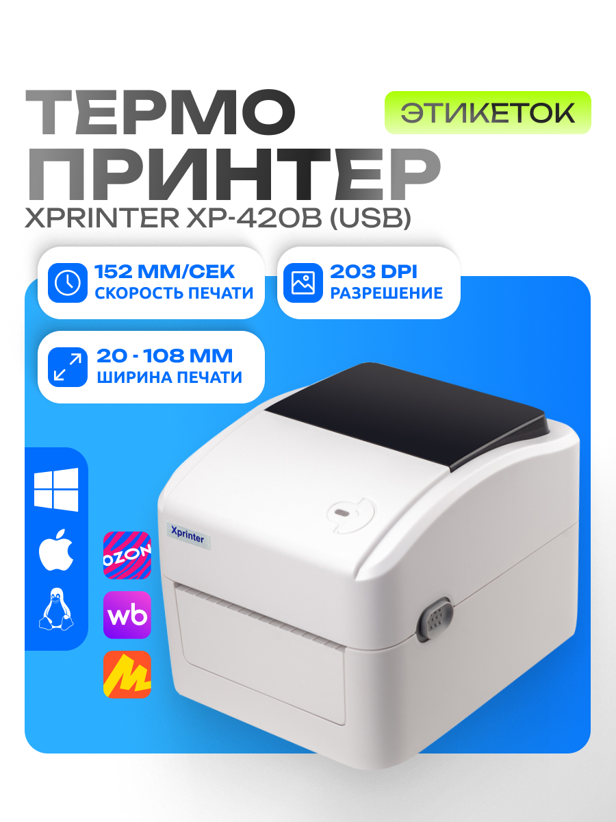 Портативный принтер этикеток Xprinter XP-420B (USB) Белый, Linux, Mac OS, OPOS, Windows