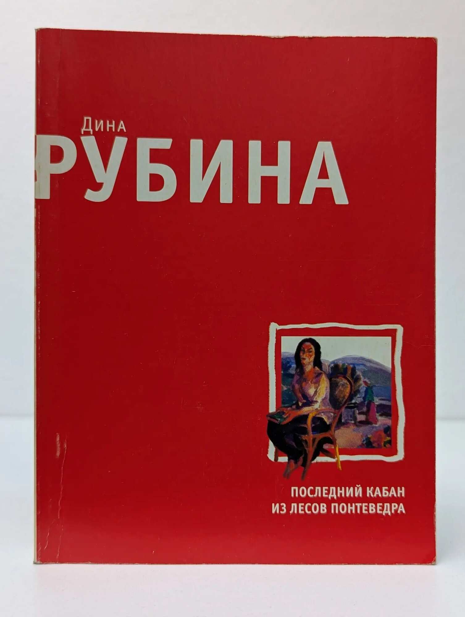 Последний кабан из лесов Понтеведра Рубина Дина Ильинична 2009